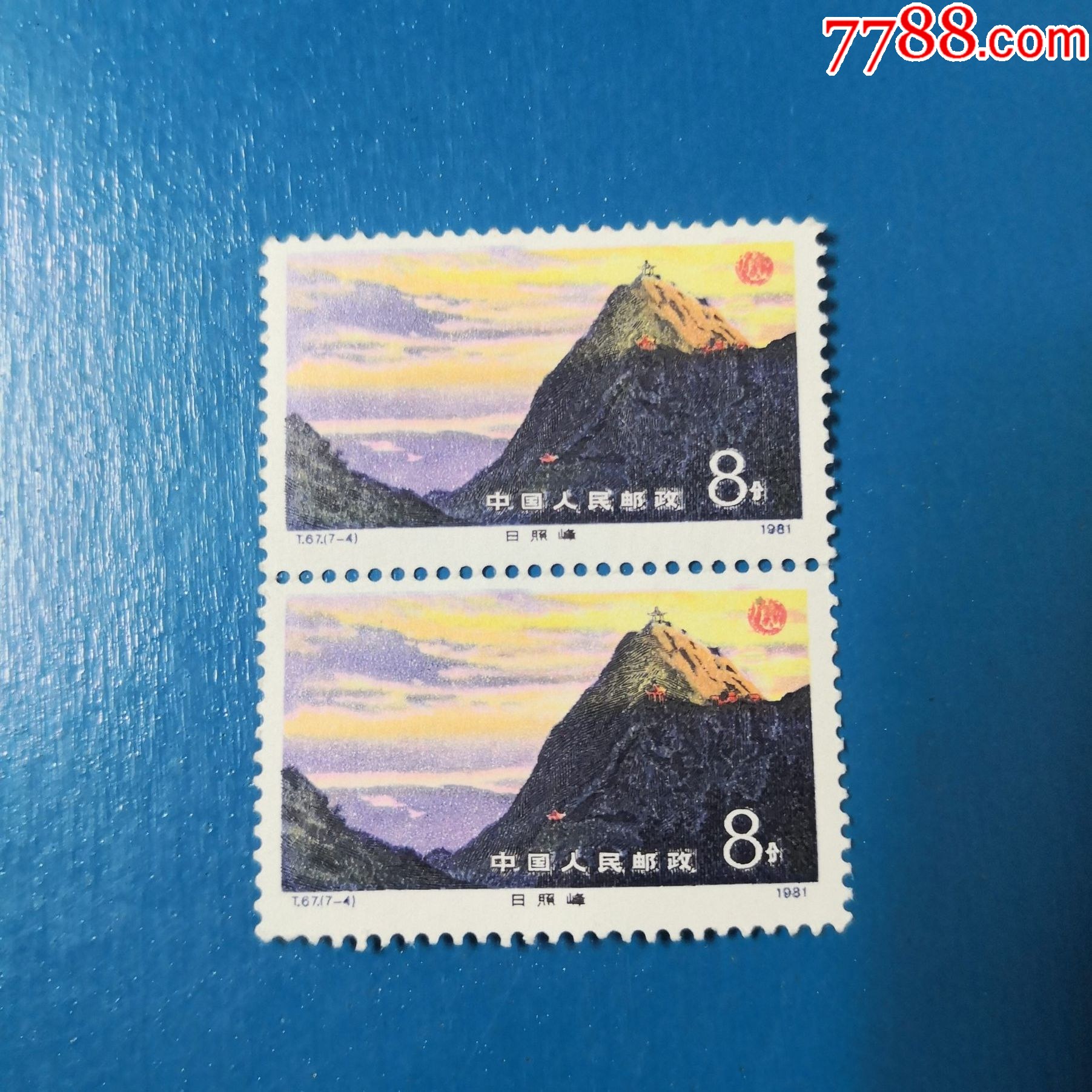 T67庐山8分双联一个_“T”字邮票_襄阳地方邮币卡藏品【7788收藏__收藏热线】