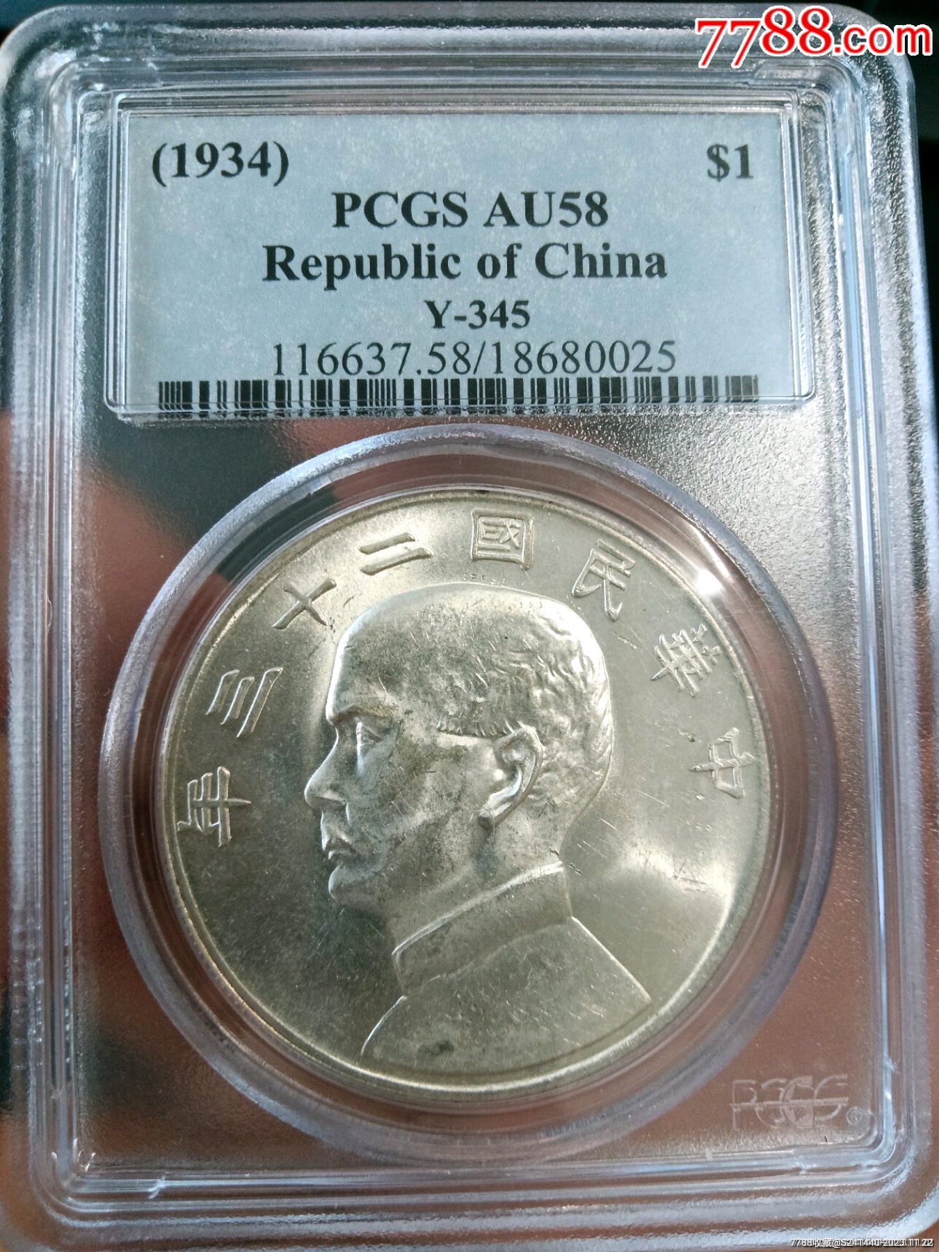PCGS老盒子AU58分带转光孙中山像船洋壹圆银币（已鉴定）_银元/机制银币_北大荒集藏【7788收藏__收藏热线】