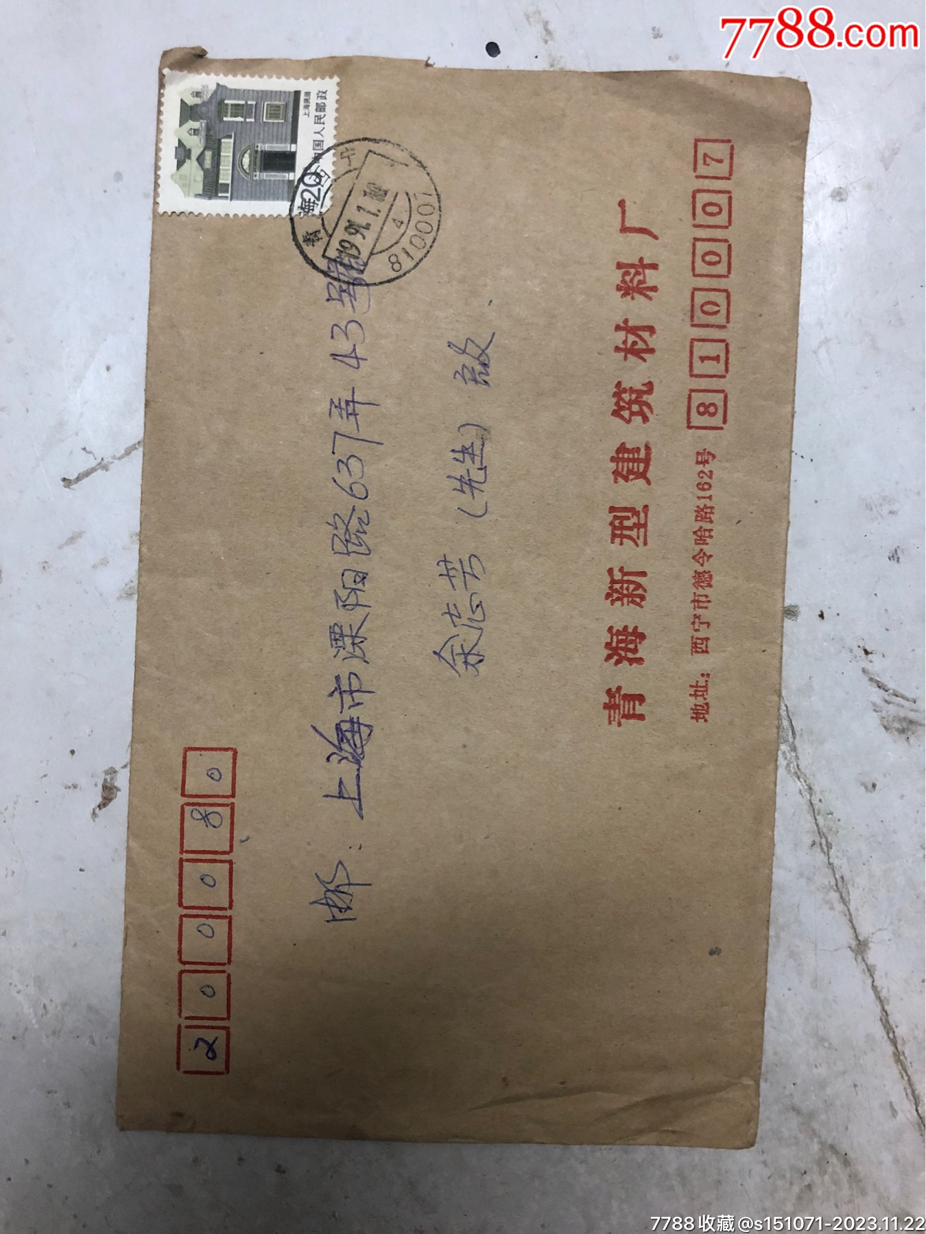 青海新型建筑材料厂寄上海（上海民居，青海西宁810007戳_信封/实寄封_云龙红色收藏【7788收藏__收藏热线】