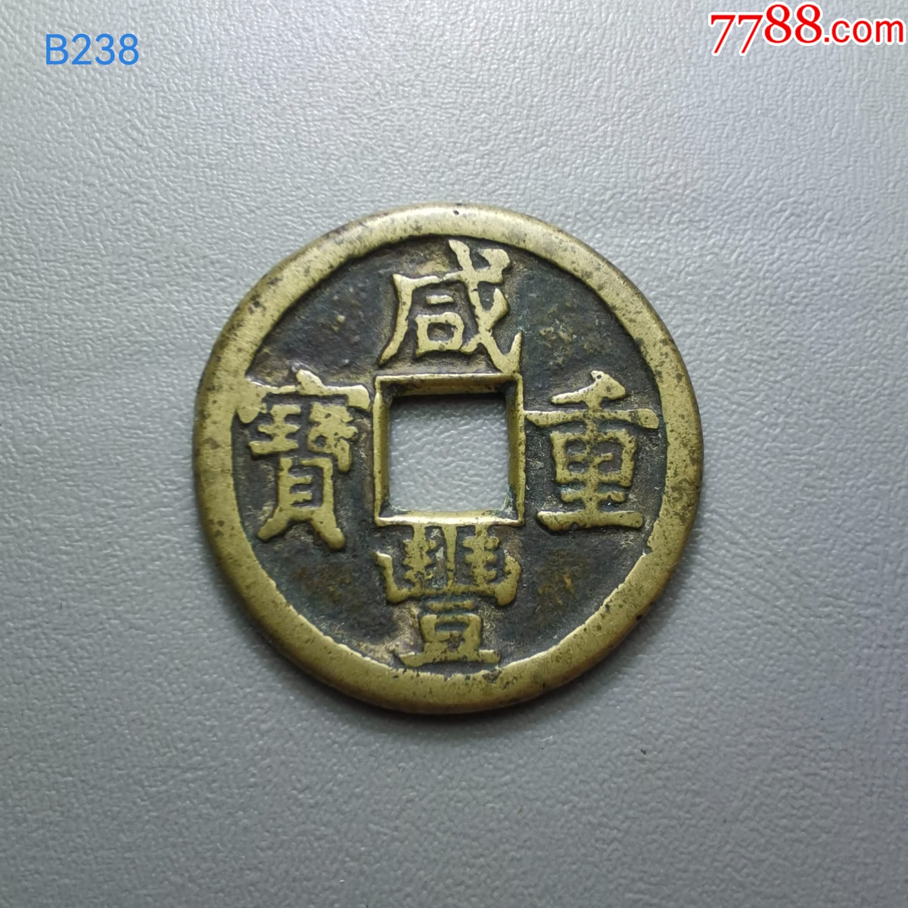 B238·黄亮极美咸丰宝源当十_货币古币_泉林阁钱币杂项【7788收藏__收藏热线】