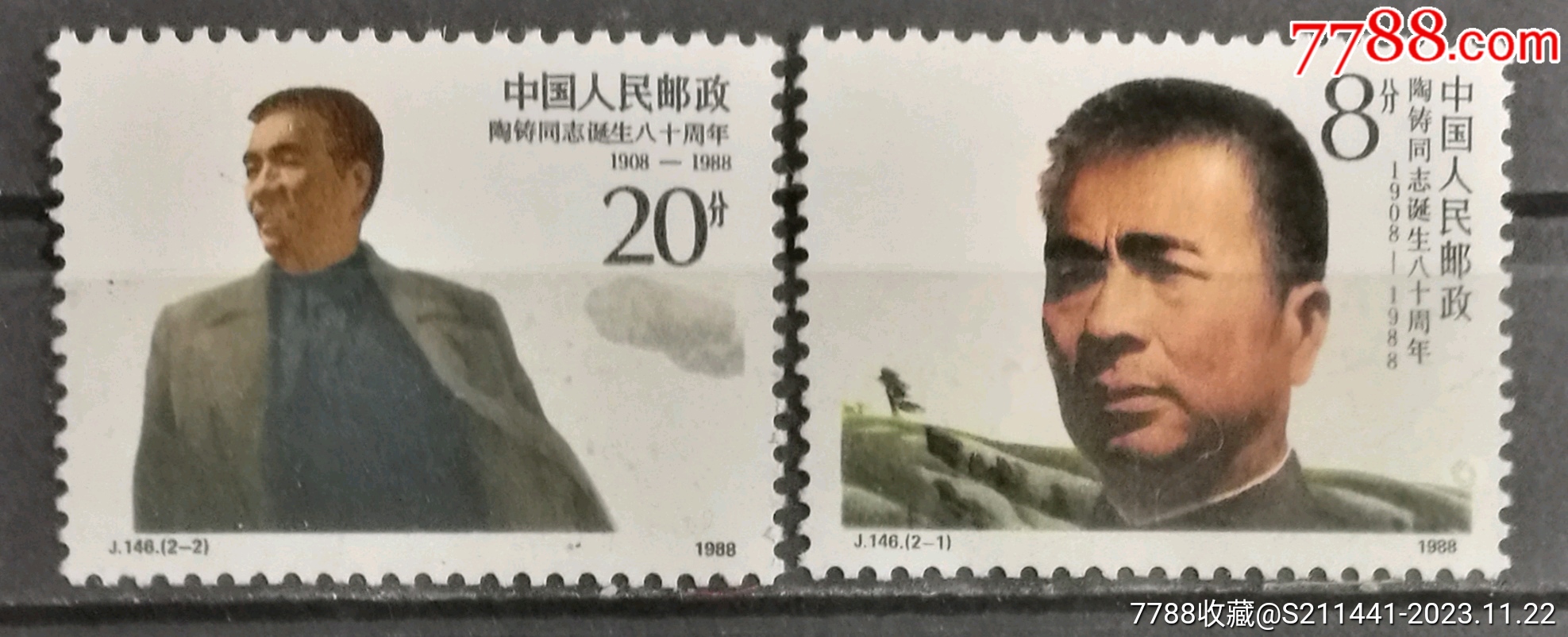 陶铸，2全-价格:3元-se97473477-新中国邮票-零售-7788收藏__收藏热线