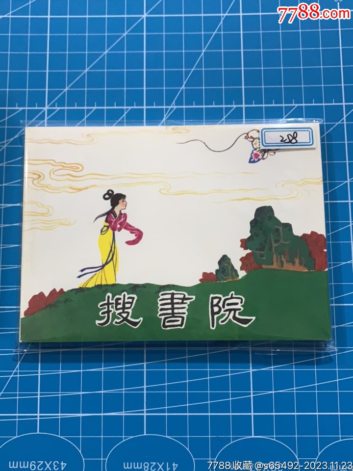 C1-258）搜书院_连环画_飞腾邮社【7788收藏__收藏热线】