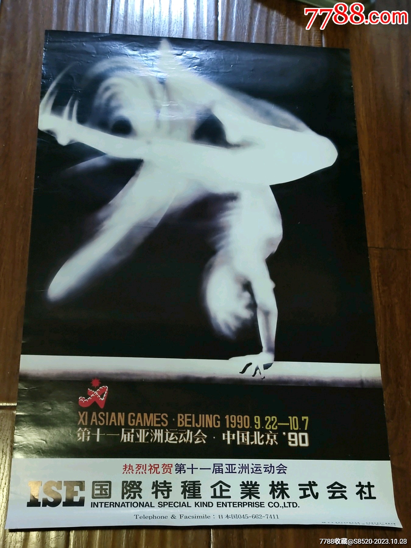 1990年北京亚运会海报国际特种企业广告_快乐驿站【7788商城__七七八八商品交易平台(7788.com)】