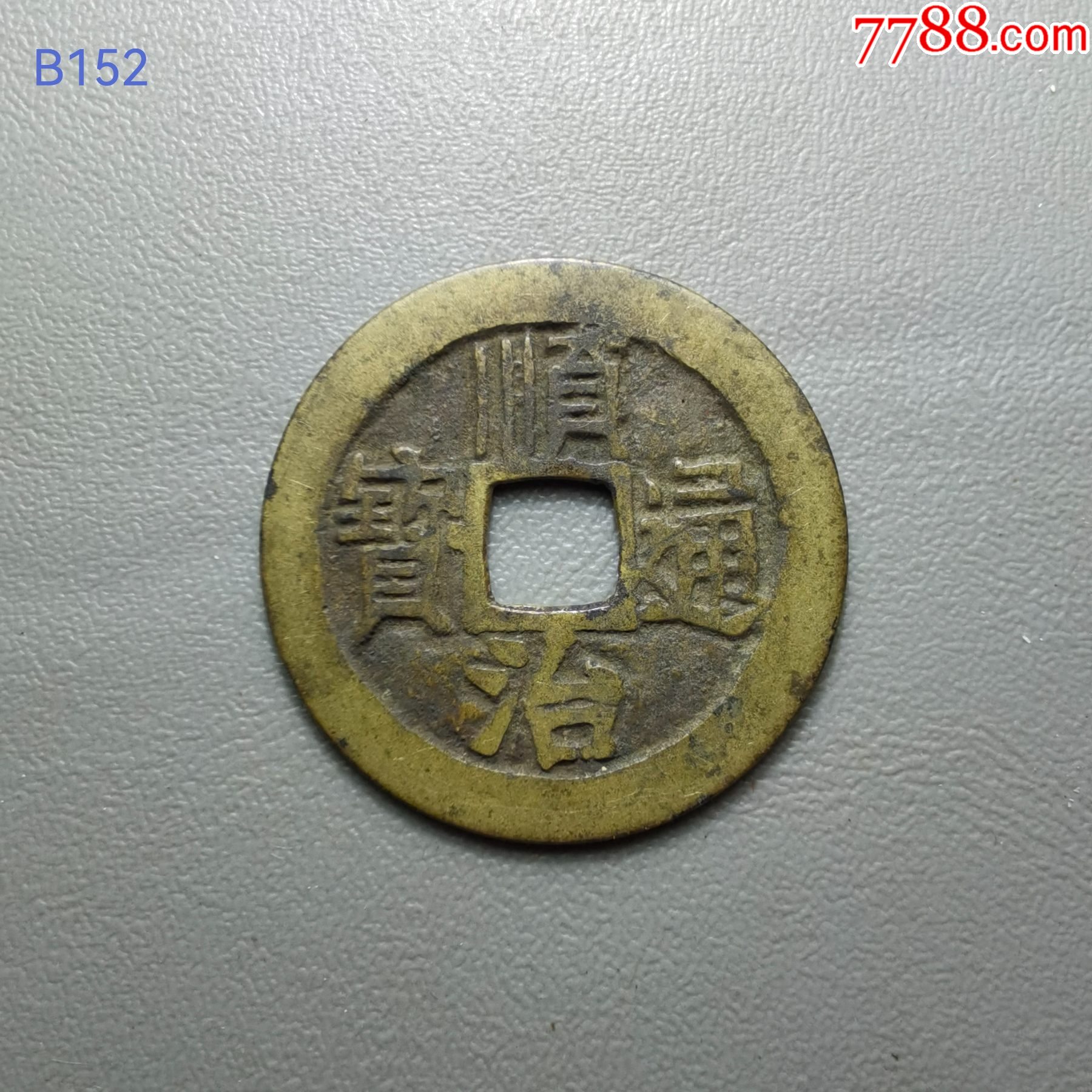 B152·黄亮极美顺治泉_货币古币_泉林阁钱币杂项【7788收藏__收藏热线】