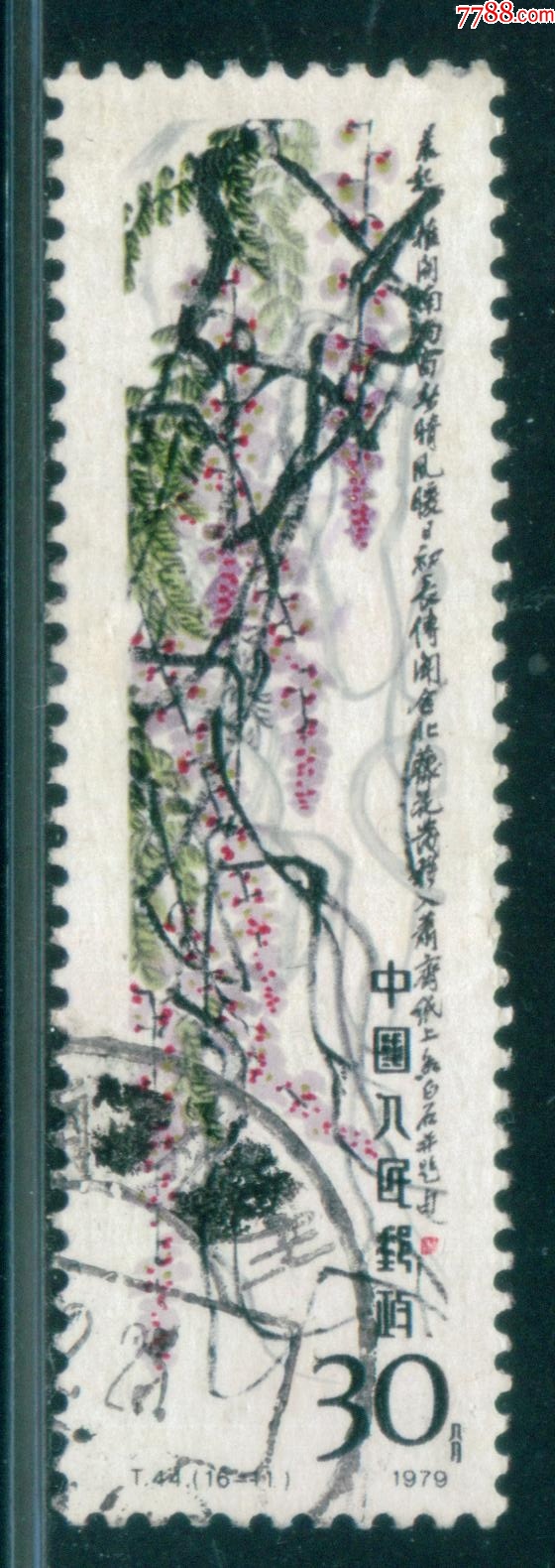 T44齐白石作品选16-11信销邮票上品（实图）-价格:40元-se97504234-新中国邮票-零售-7788收藏__收藏热线