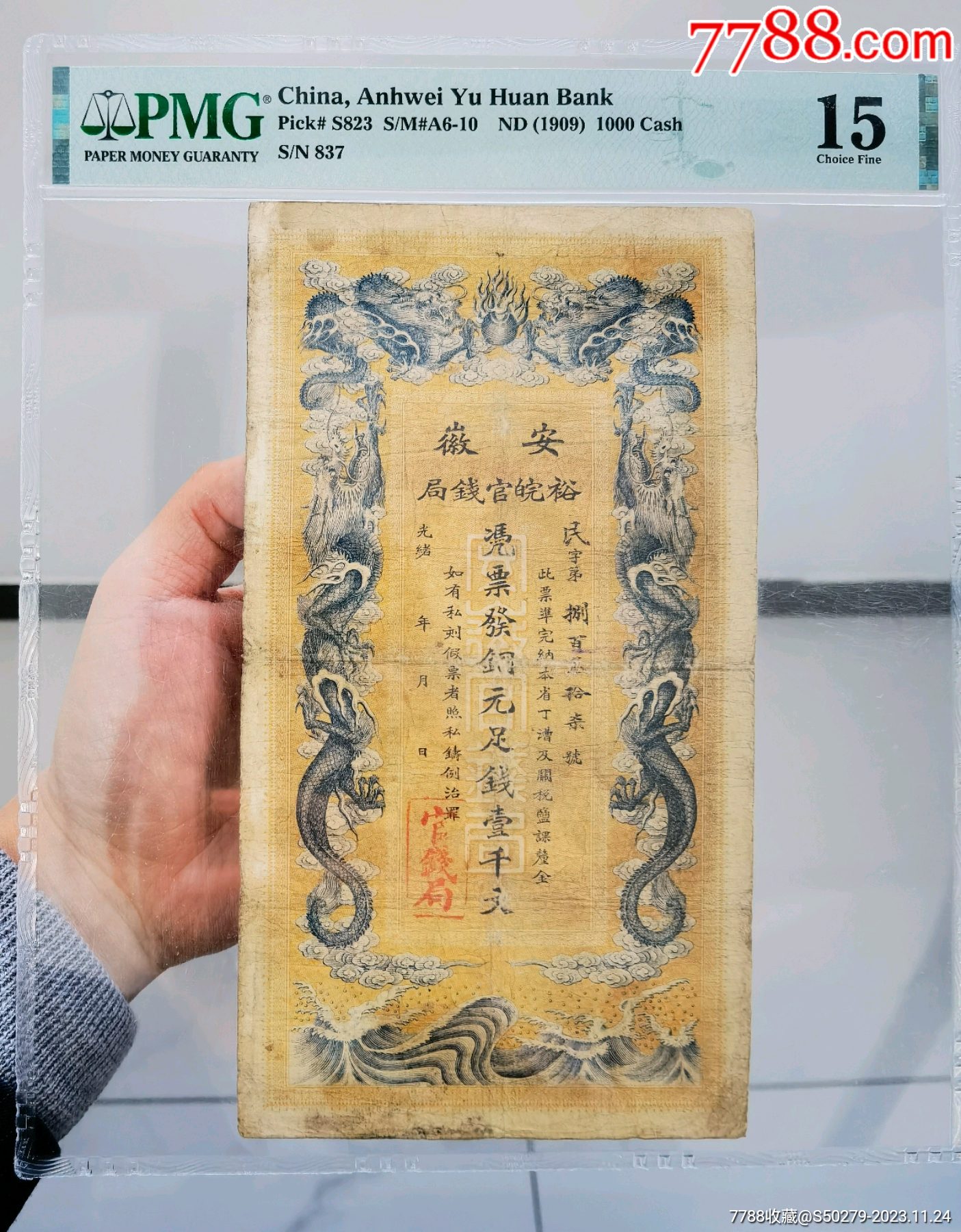 清代清钞安徽裕皖官钱局壹千文1000文pmg15_银票/清钞_姑苏小府【7788收藏__收藏热线】