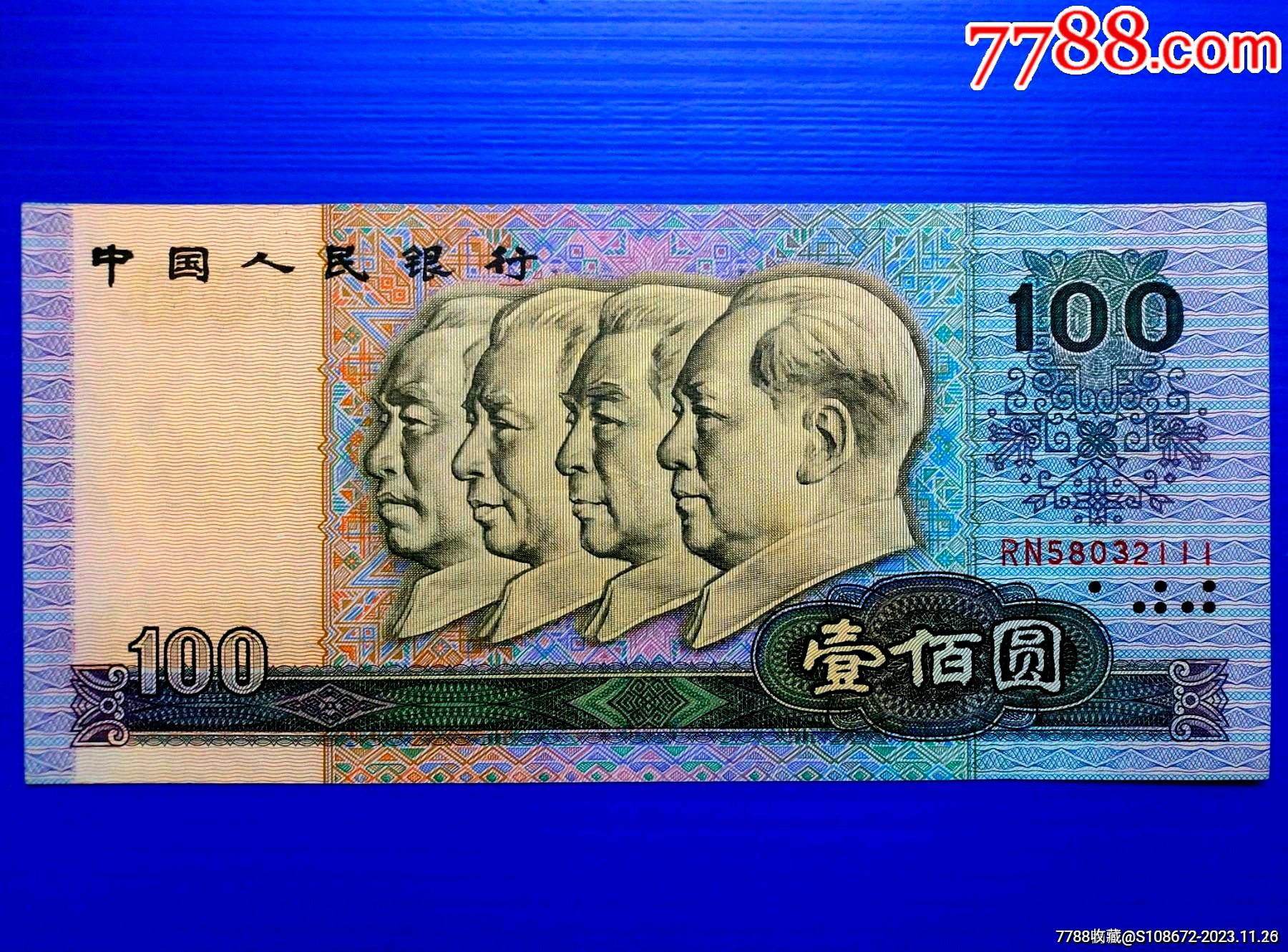 第四套90100豹子号RN111无47(包原票)_人民币_图片欣赏_收藏价值_7788漫画原稿