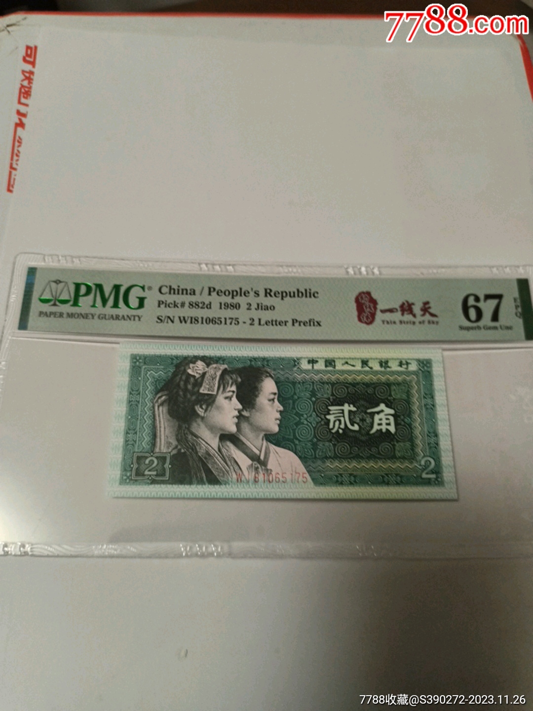 8002稀有品种幼线体一线天PMG67分无4一张-价格:628元-se97548543-人民币-零售-7788收藏__收藏热线