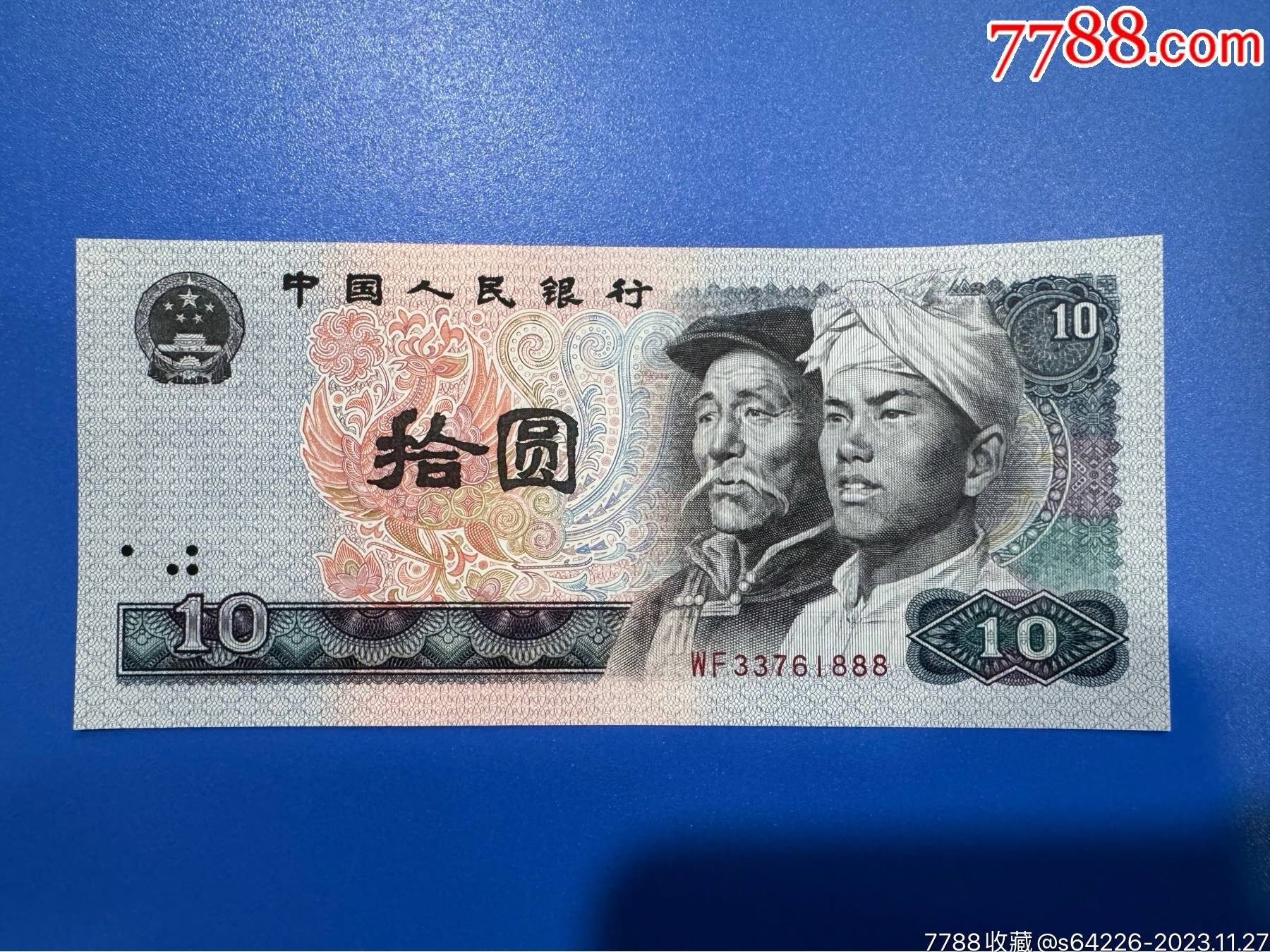 第四套人民币拾圆（888）_货币人民币_文圣币社【7788收藏__收藏热线】