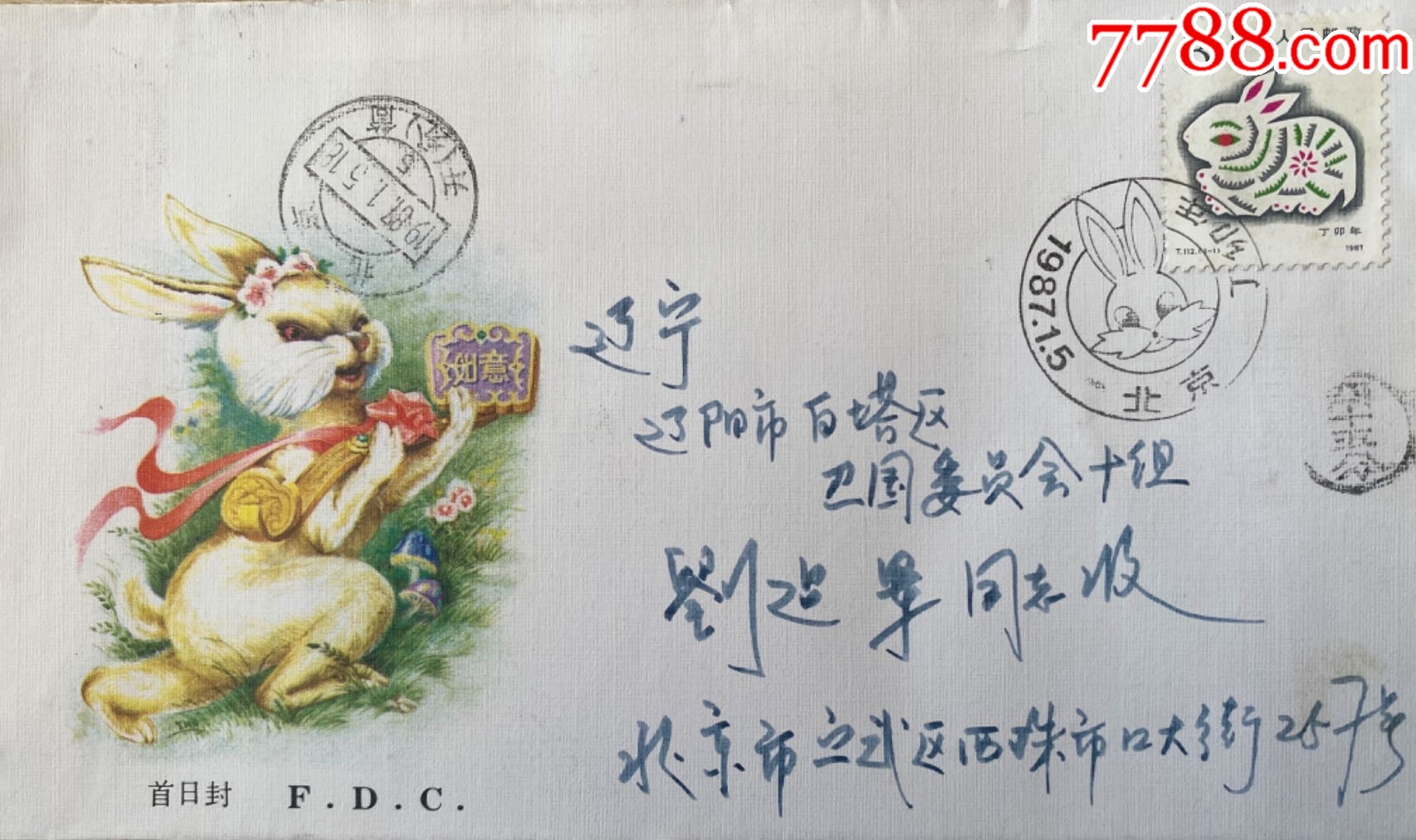 T112丁卯年特种邮票首日封_信封/实寄封_收藏价格_交易出手_7788人民币收藏