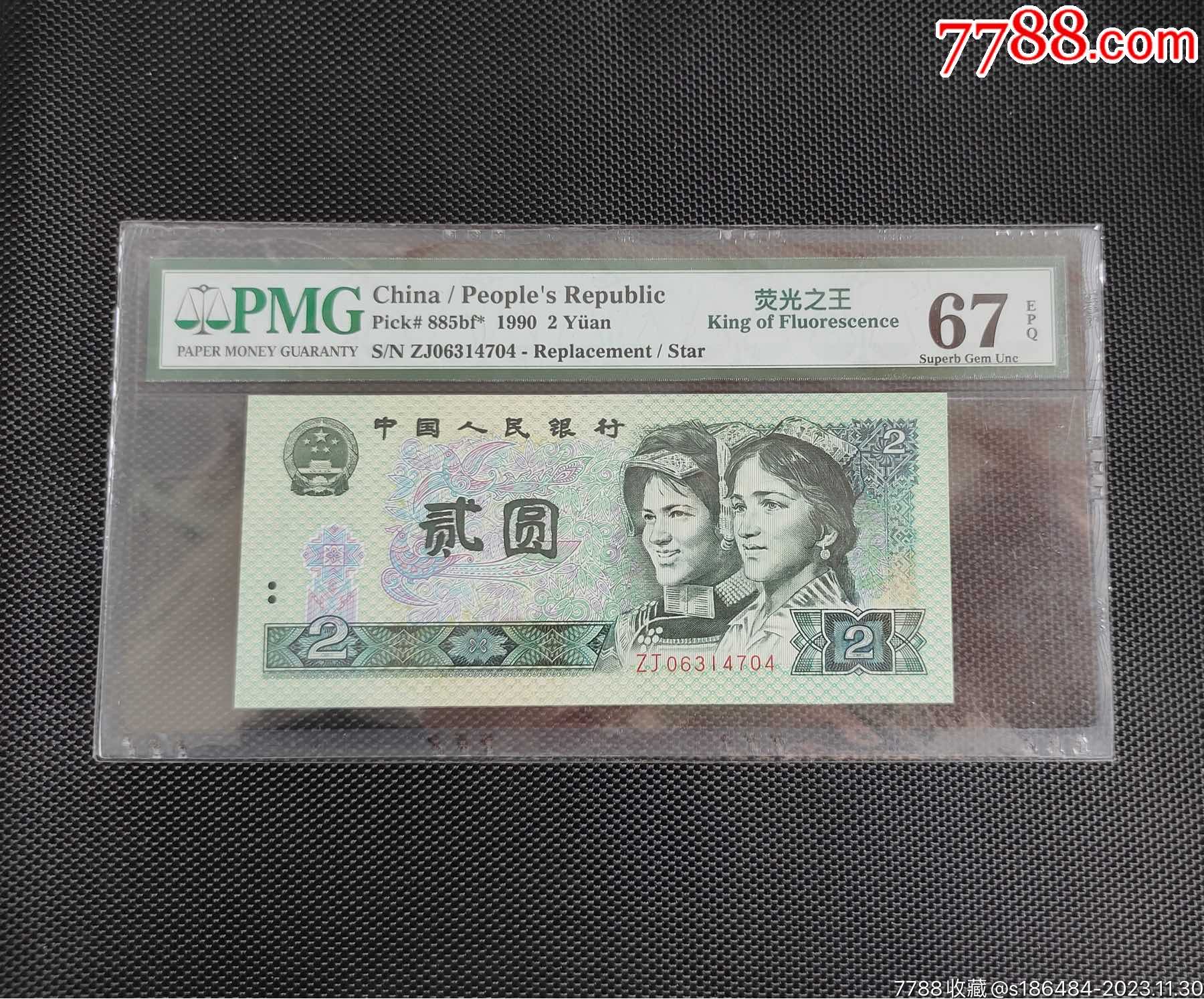 902绿幽灵ZJ绿补王一张，PMG67E-价格:1495元-se97622546-人民币-零售-7788收藏__收藏热线
