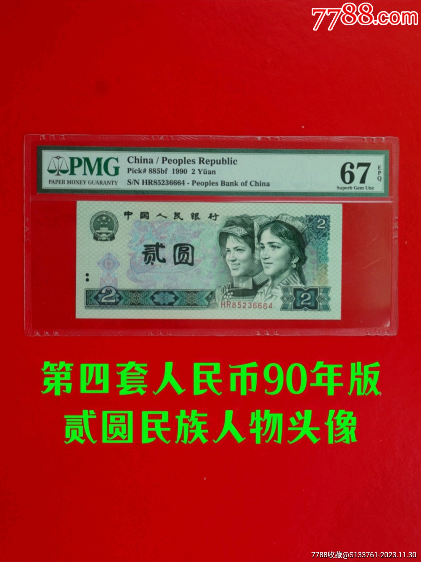 第四版人民币2元902HR冠绿幽灵，PMG评级67EPQ_货币人民币_至城钱币收藏【7788收藏__收藏热线】