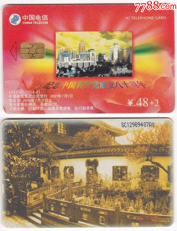 国卡IC卡－建党八十周年－嘉兴南湖（SC版）(CNT-IC-70(4-4))_东方卡吧【7788商城__七七八八商品交易平台(7788.com)】
