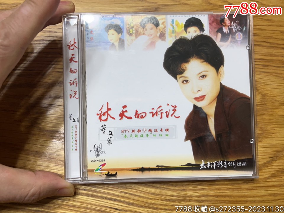 董文华：秋天的诉说MTV新歌+精选专辑“春天的故事”姊妹篇_音乐CD_军哥嘹亮【7788收藏__收藏热线】