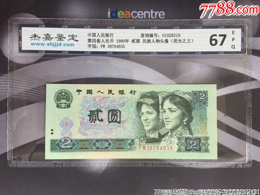 绿幽灵评级币67EPQ_货币人民币_籽昕钱币阁【7788收藏__收藏热线】