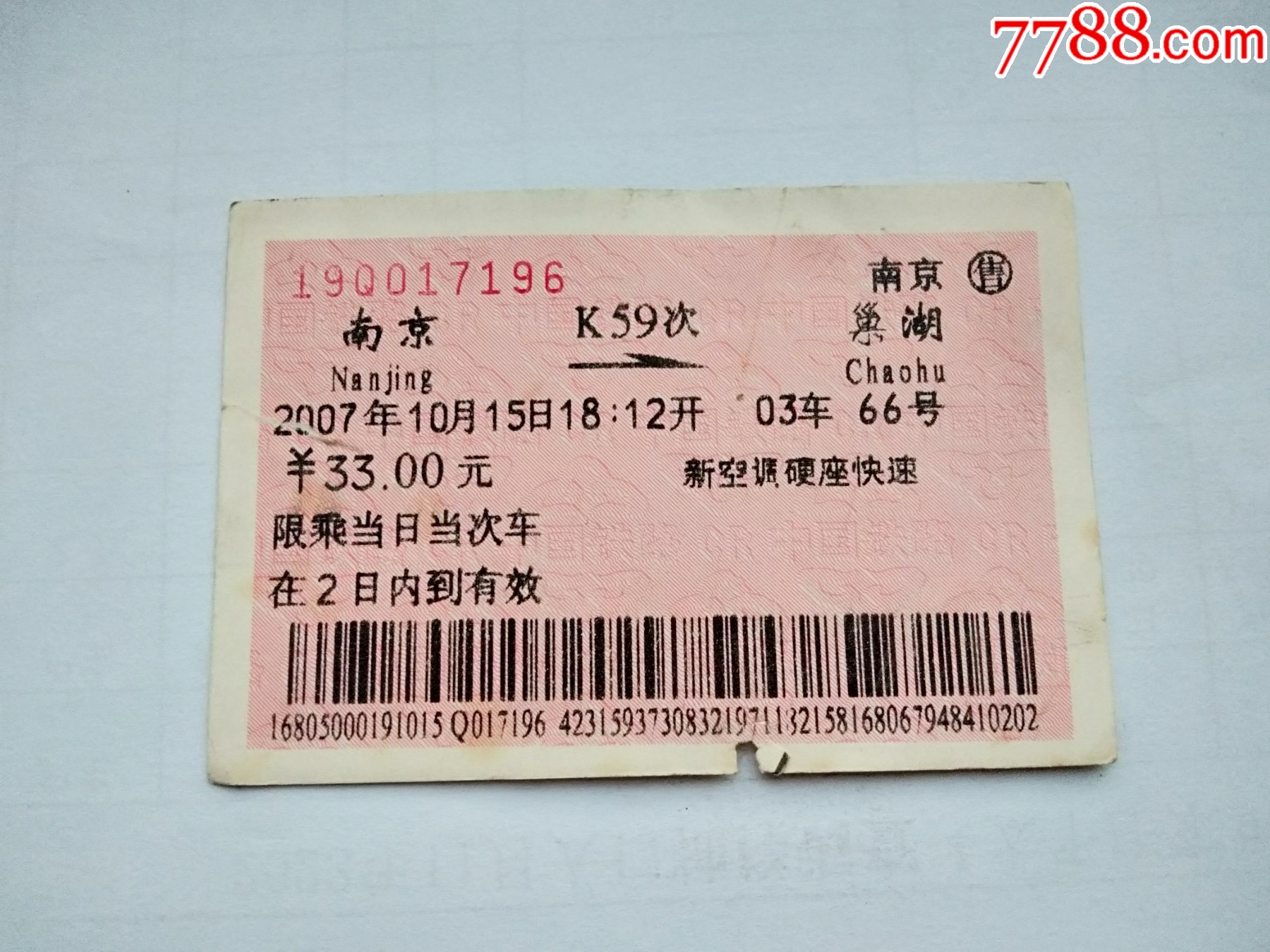 南京-K59次-巢湖-价格:3元-se97656647-火车票-零售-7788收藏__收藏热线