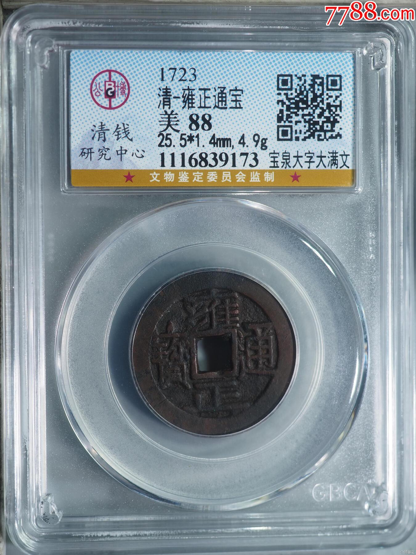 公博GBCA美88雍正通宝宝泉大字大满文房梁钱BQ1999_货币古币_寻找飘逸【7788收藏__收藏热线】