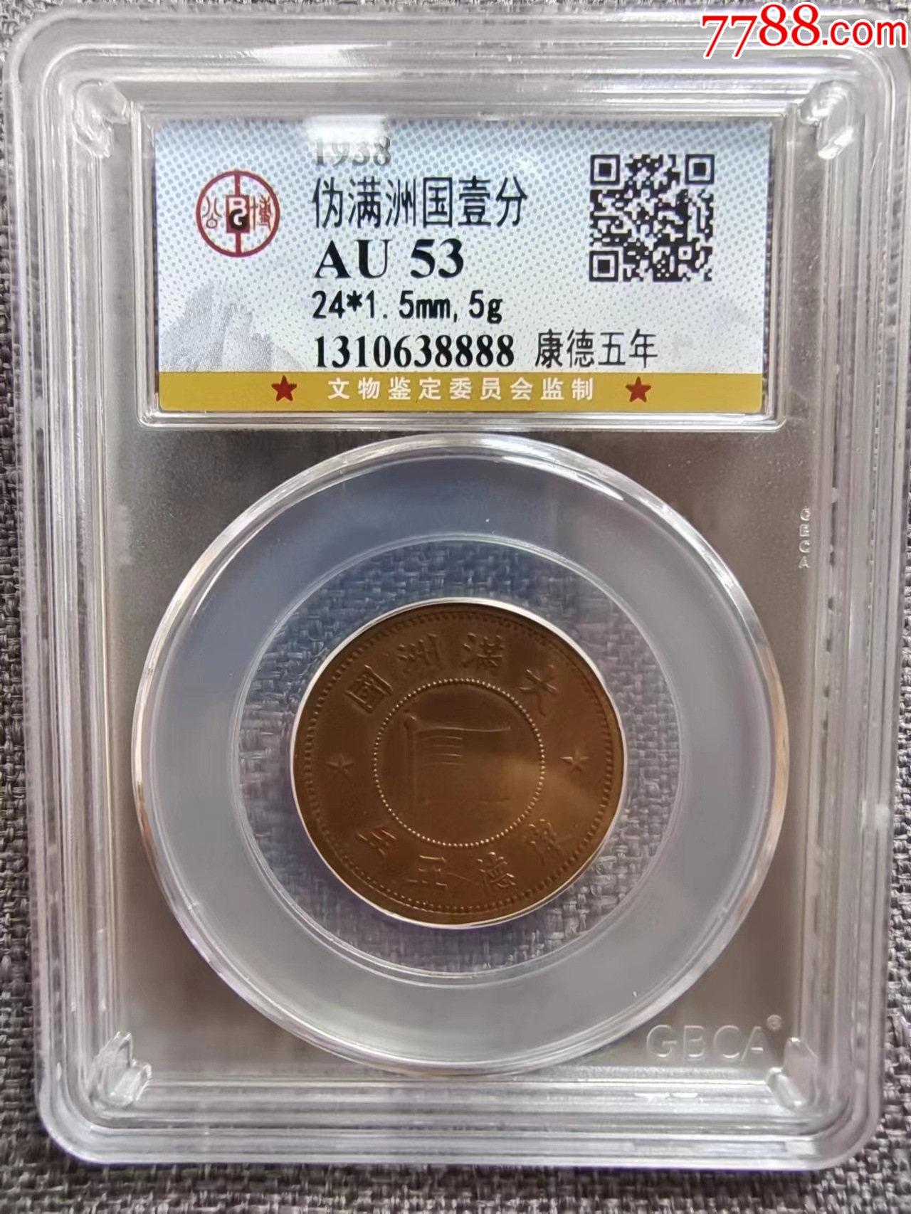 GBCA公博评级鉴定AU53大满洲国康德五年壹分铜币_银元/机制银币_天元钱币【7788收藏__收藏热线】