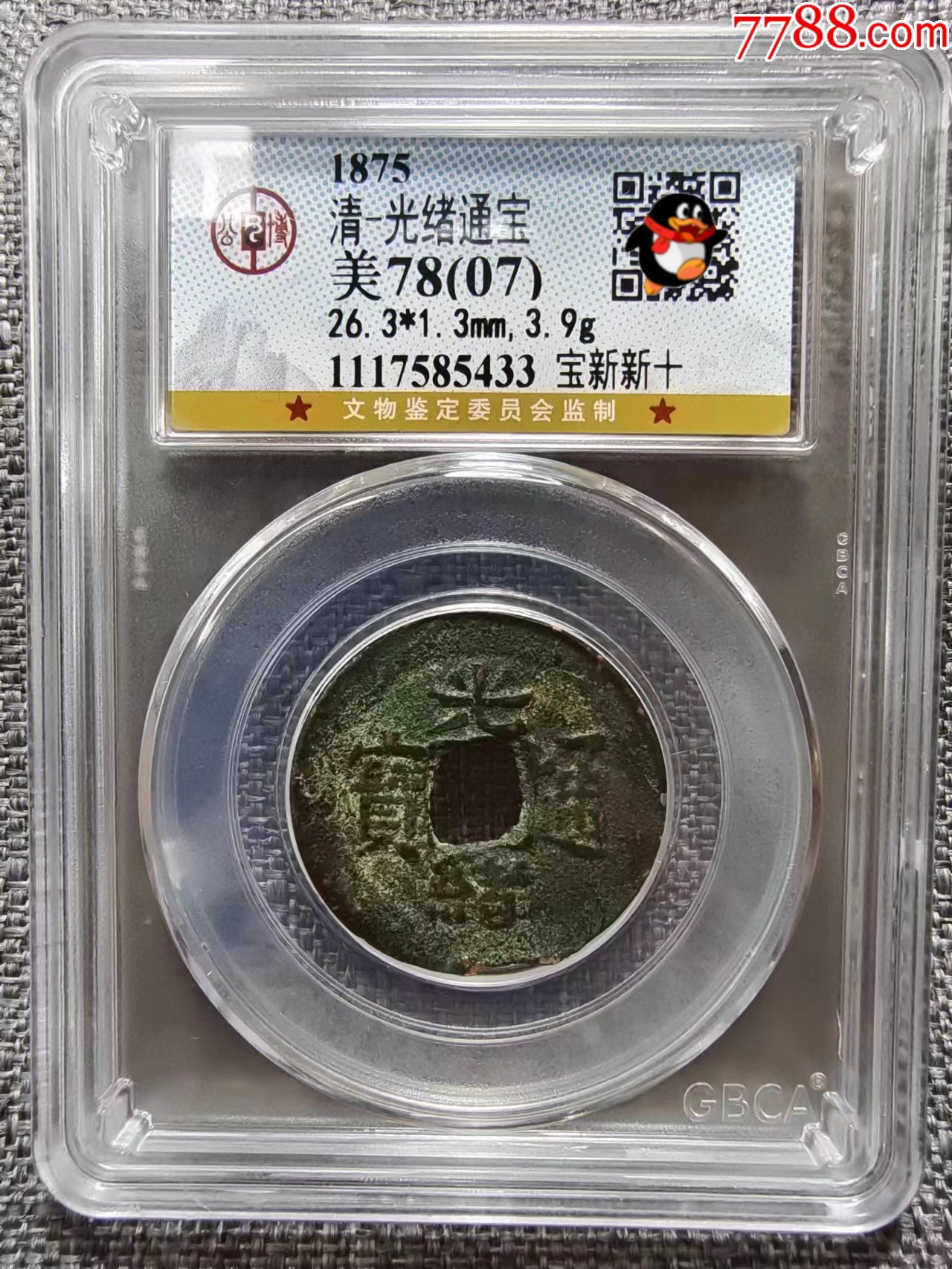 GBCA公博评级鉴定美78（07铸造缺陷）清光绪通宝新疆红钱宝新新十_货币古币_天元钱币【7788收藏__收藏热线】