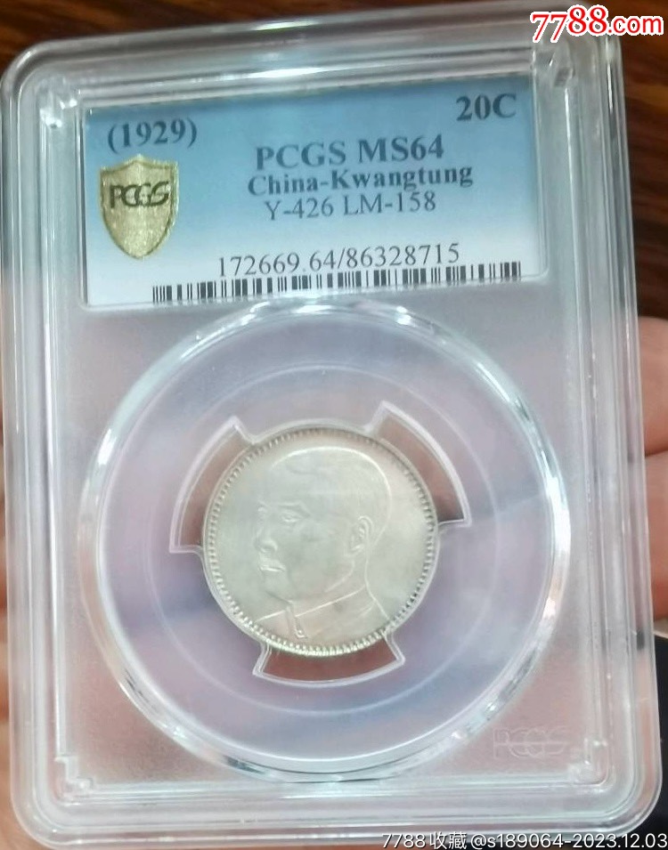 PCGS评级MS64民国十八年广东孙像贰毫银币_银元/机制银币_红海钱币艺术品【7788收藏__收藏热线】