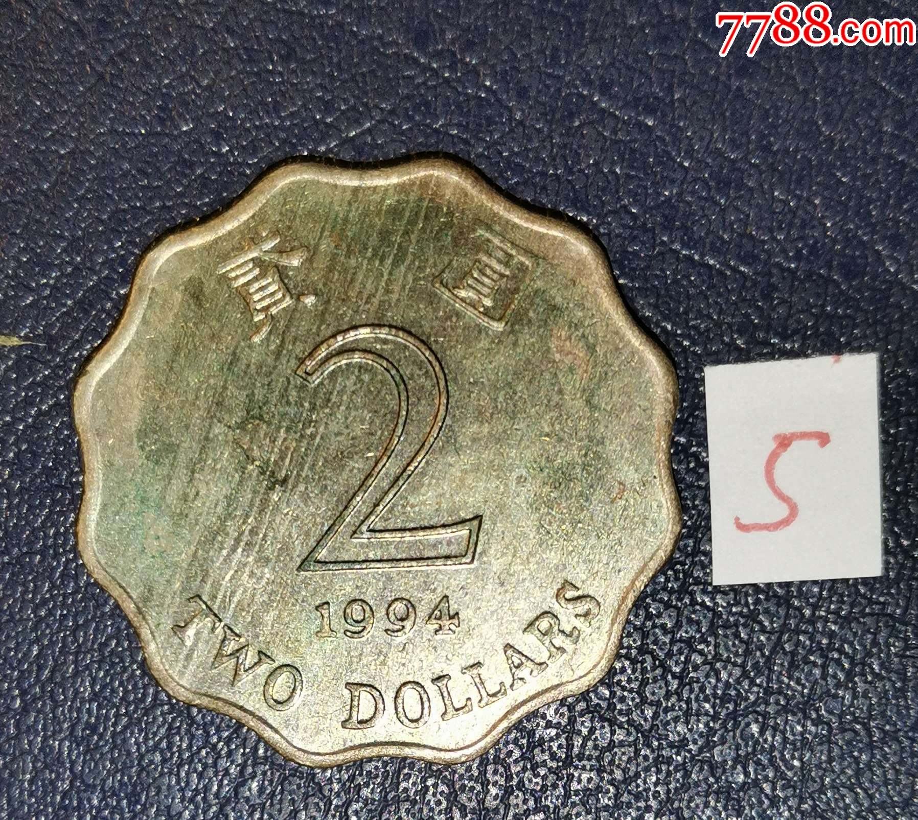 香港1994年2元_港澳台钱币_龙行天下邮币卡社【7788收藏__收藏热线】