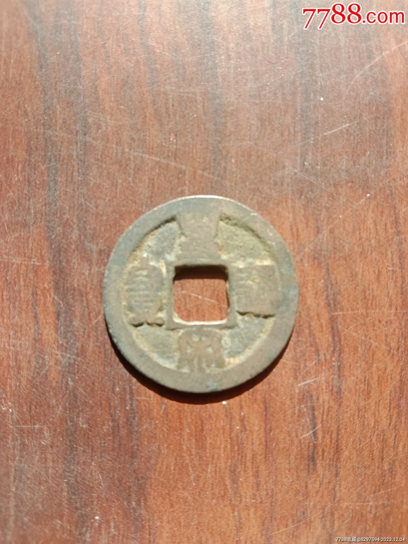 皇宋通宝347号:直径24.70mm左右，厚度1.20mm左右，重3.82克左右-价格:10元-se97707104-古币-零售-7788收藏__收藏热线