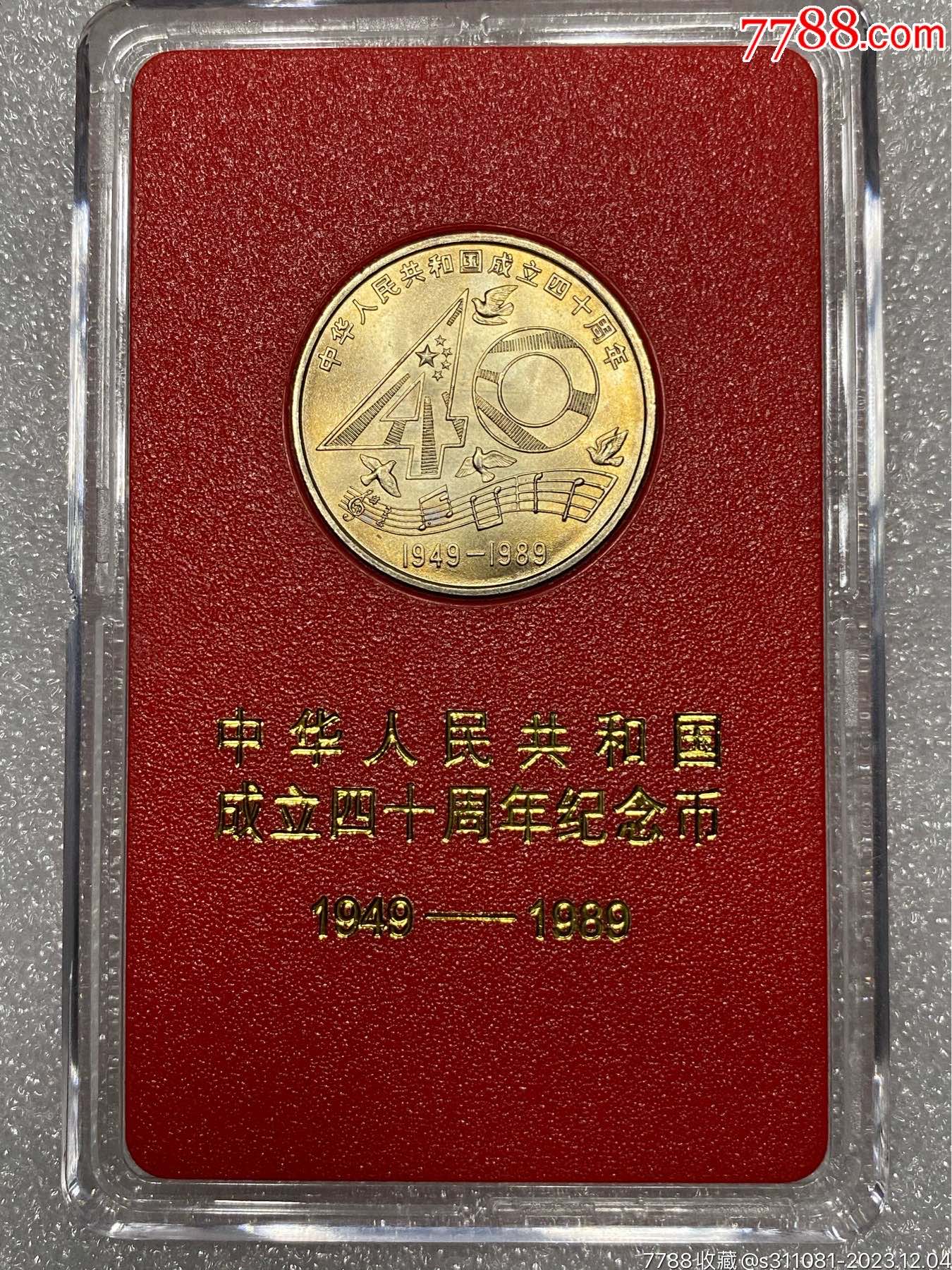 建国40周年大40纪念币原盒包装_普通纪念币_百宝至商【7788收藏__收藏热线】