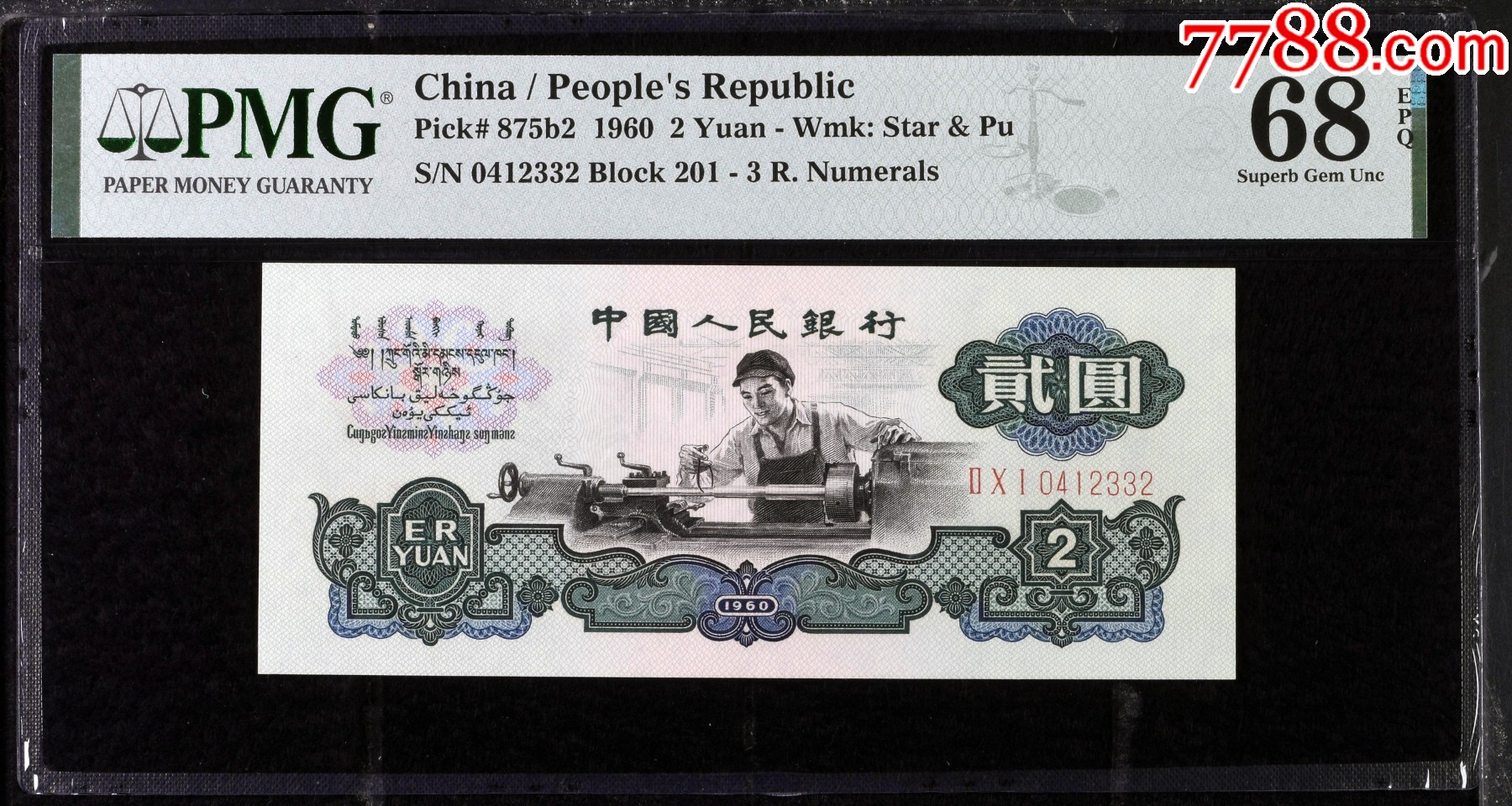 【古车二元】精制版,PMG68E〖全小号+中间顺+ABBA+乱顺号〗-价格:14200元-se97731262-人民币-零售-7788收藏__收藏热线