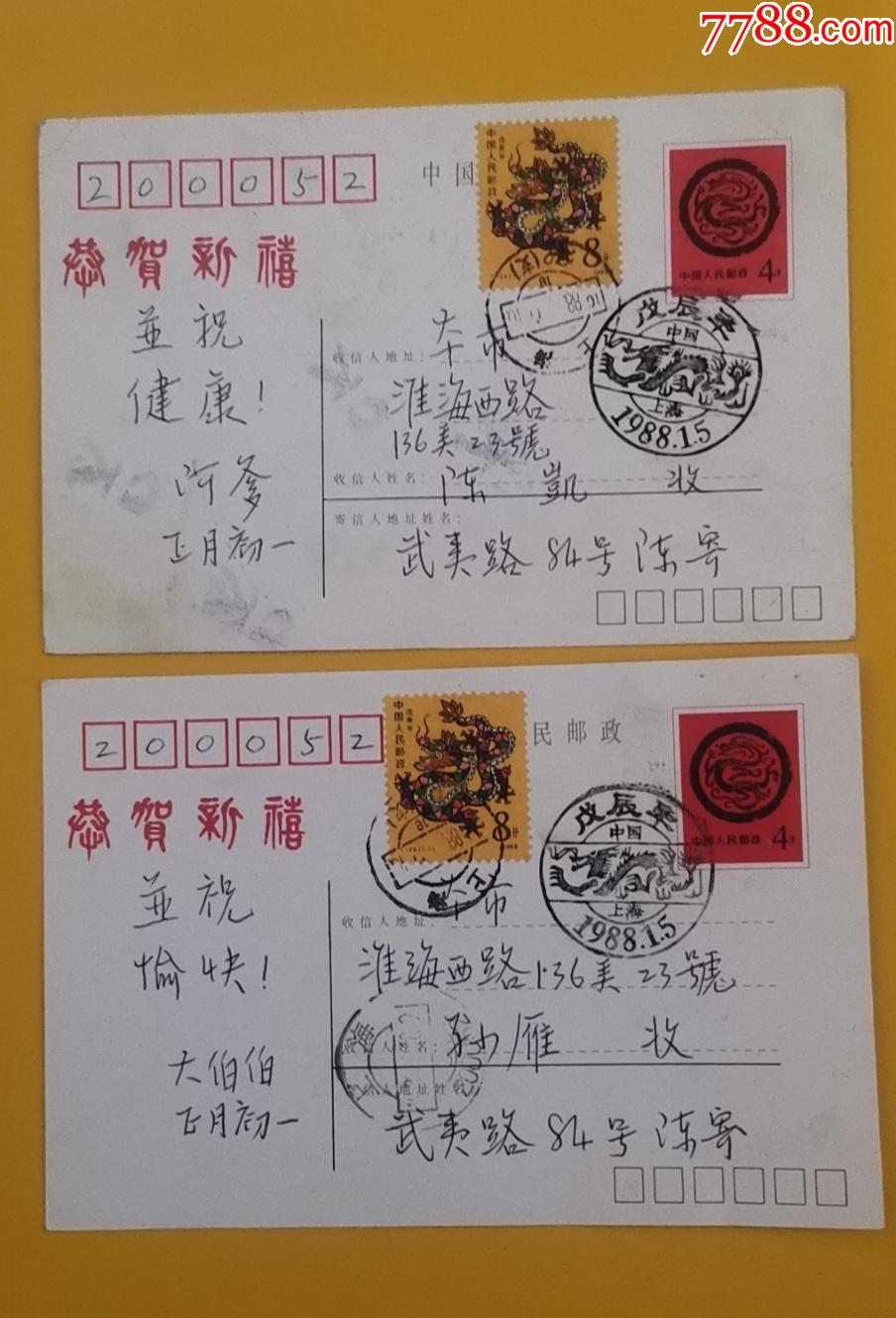 贴T124龙票贺年实寄片2枚-价格:30元-se97751140-明信片/邮资片-零售-7788收藏__收藏热线