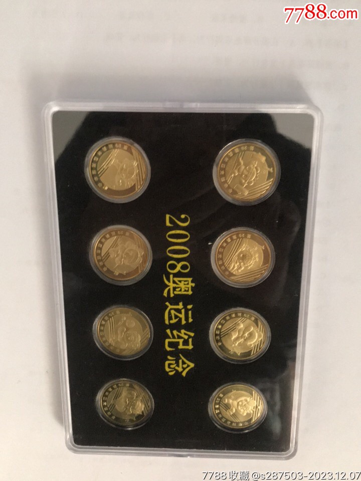 2008年北京奥运会纪念币奥运纪念币全套不同8枚_普通纪念币_天宫钱币社【7788收藏__收藏热线】
