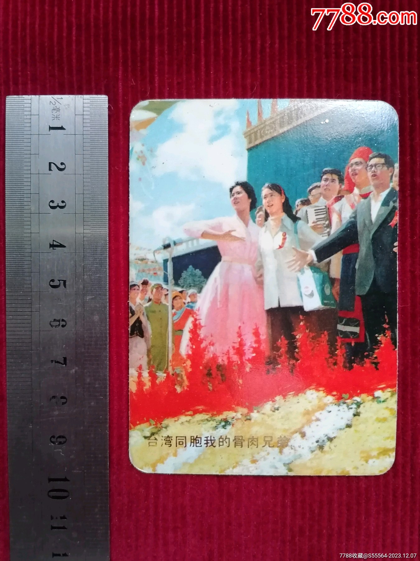 76年/台湾同胞我的骨肉兄弟/年历片【军民合唱】~单张年历卡斯求之家【7788收藏收藏热线】