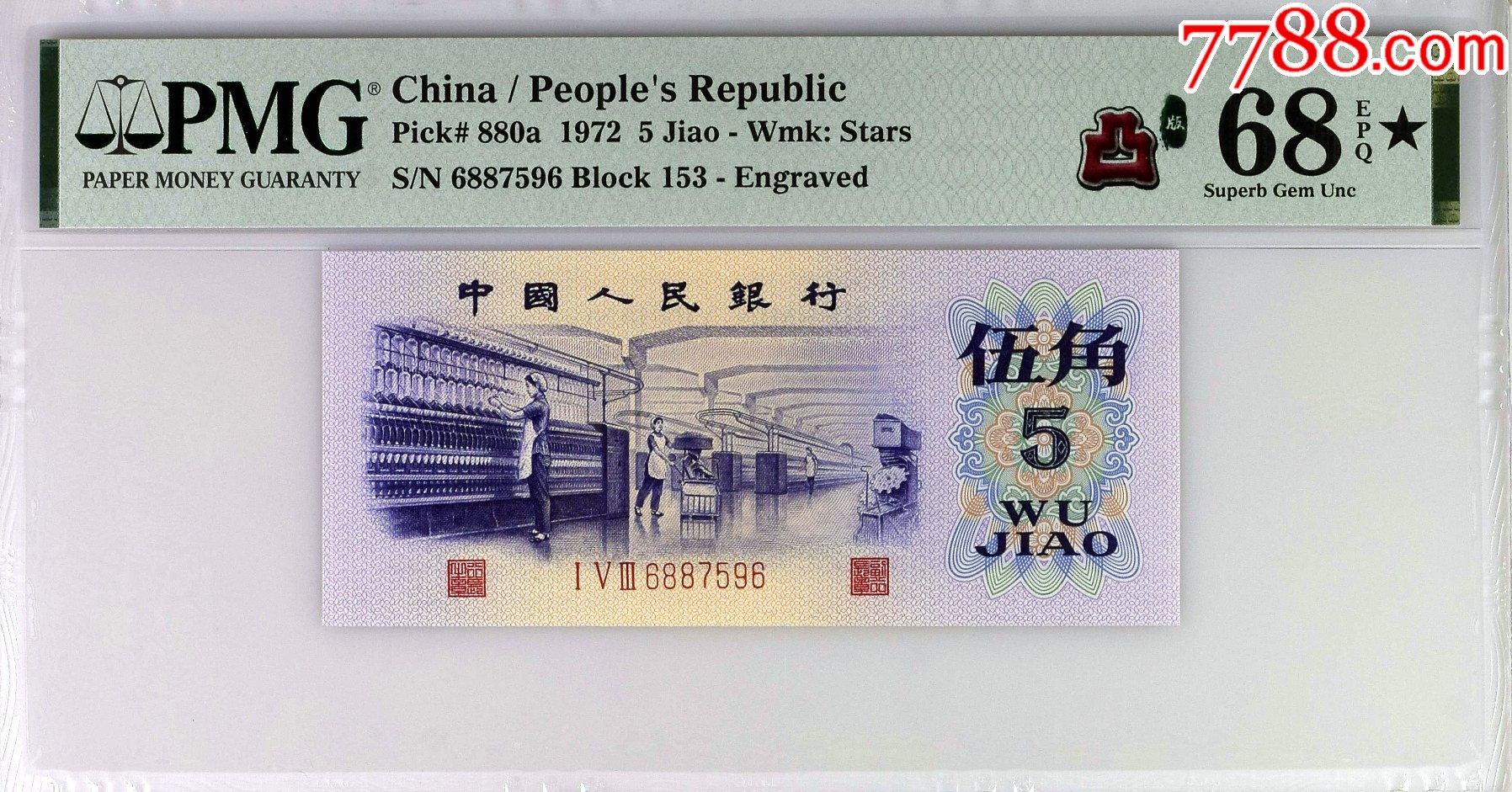 【纺织五角】凸水,PMG68E★〖全大号+发财号+乱顺号〗-价格:1188元-se97780569-人民币-零售-7788收藏__收藏热线