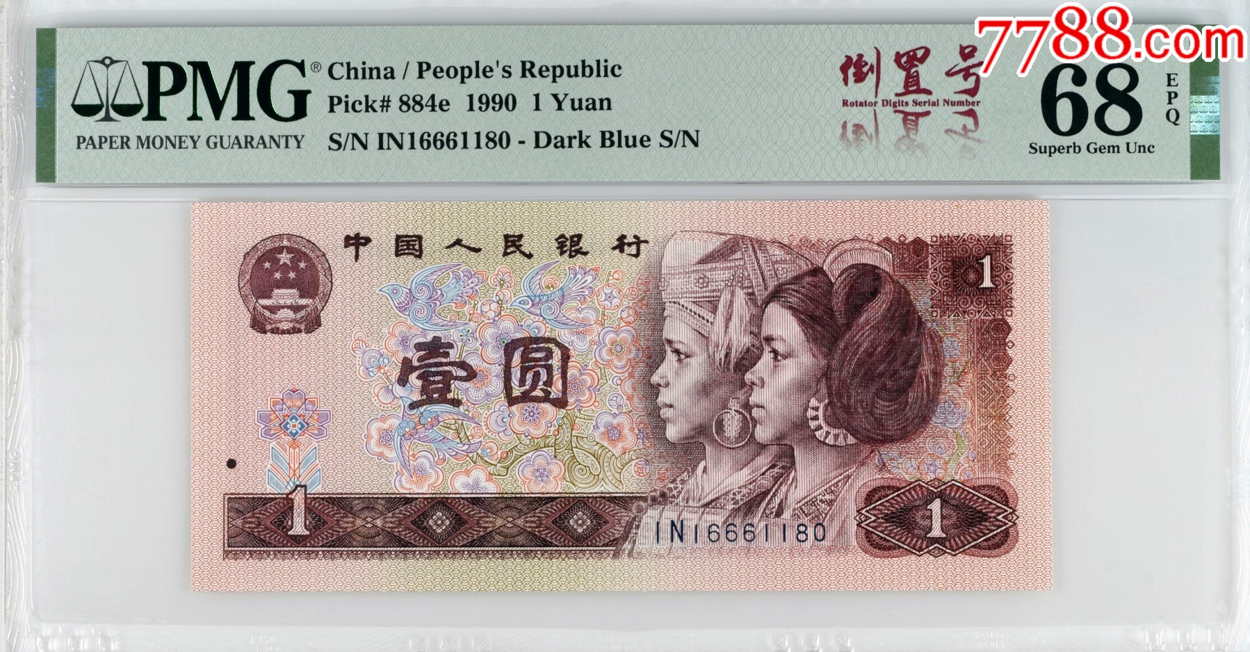 【901一元】PMG68E〖全倒置号+葫芦号+发财号〗_货币人民币_靓号收藏店【7788收藏__收藏热线】