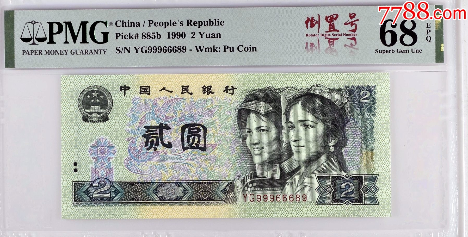 【902二元】PMG68E〖大三圆倒置号+数三+连环豹子头+发财号〗-价格:3888元-se97781800-人民币-零售-7788收藏__收藏热线