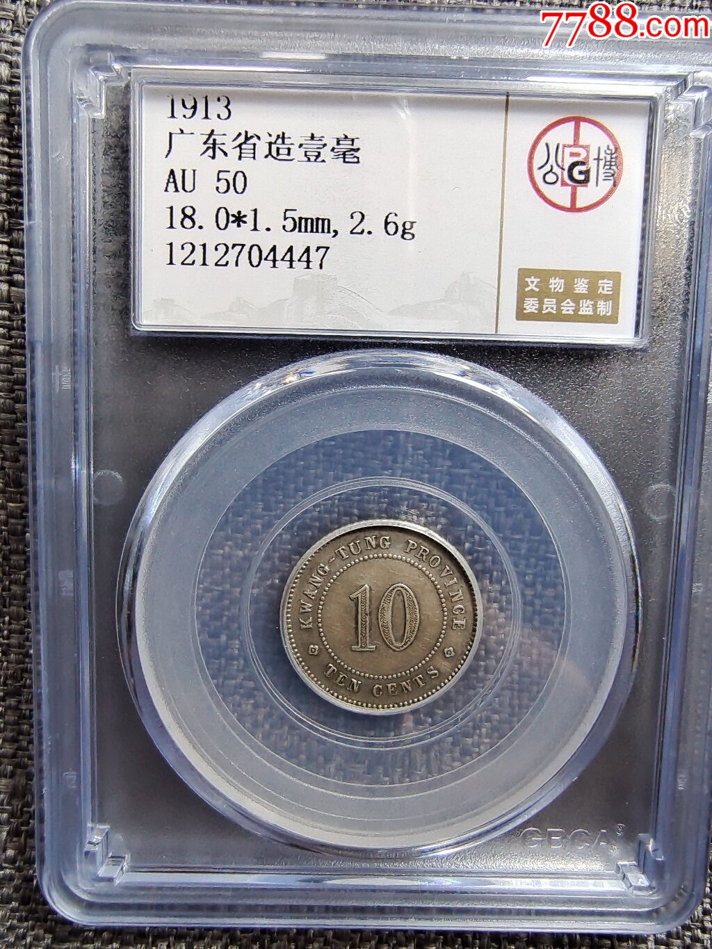 GBCA公博评级鉴定AU50民国二年广东省造壹毫银币_银元/机制银币_天元钱币【7788收藏__收藏热线】