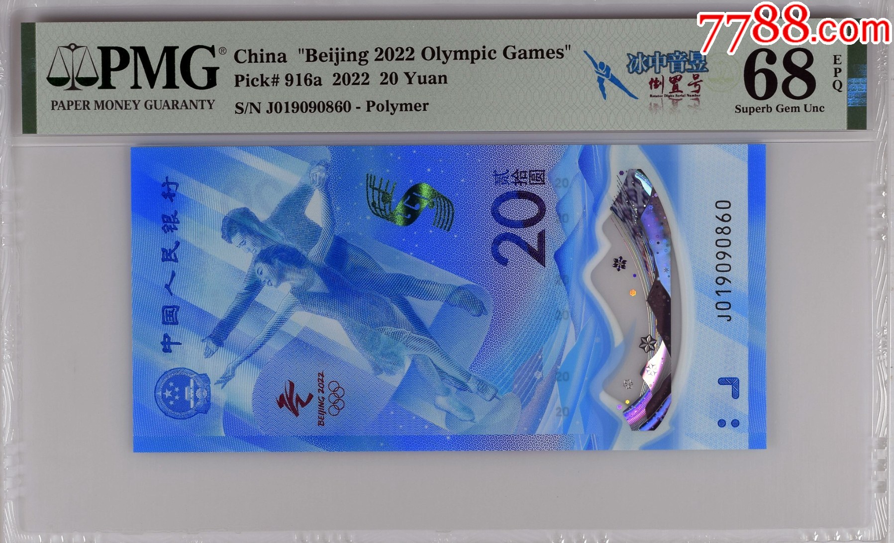 【冰中音昱+倒置号】冰钞二十元,PMG68E,三张〖五福倒置号〗-价格:928元-se97783767-纪念钞-零售-7788收藏__收藏热线