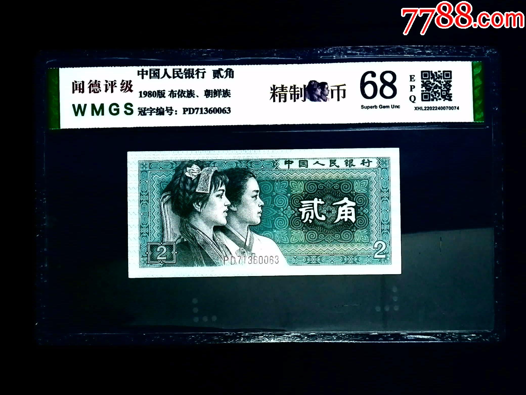 2530-④第四套人民币·精制币·闻德评级67EPQ-人民币-7788旧书网