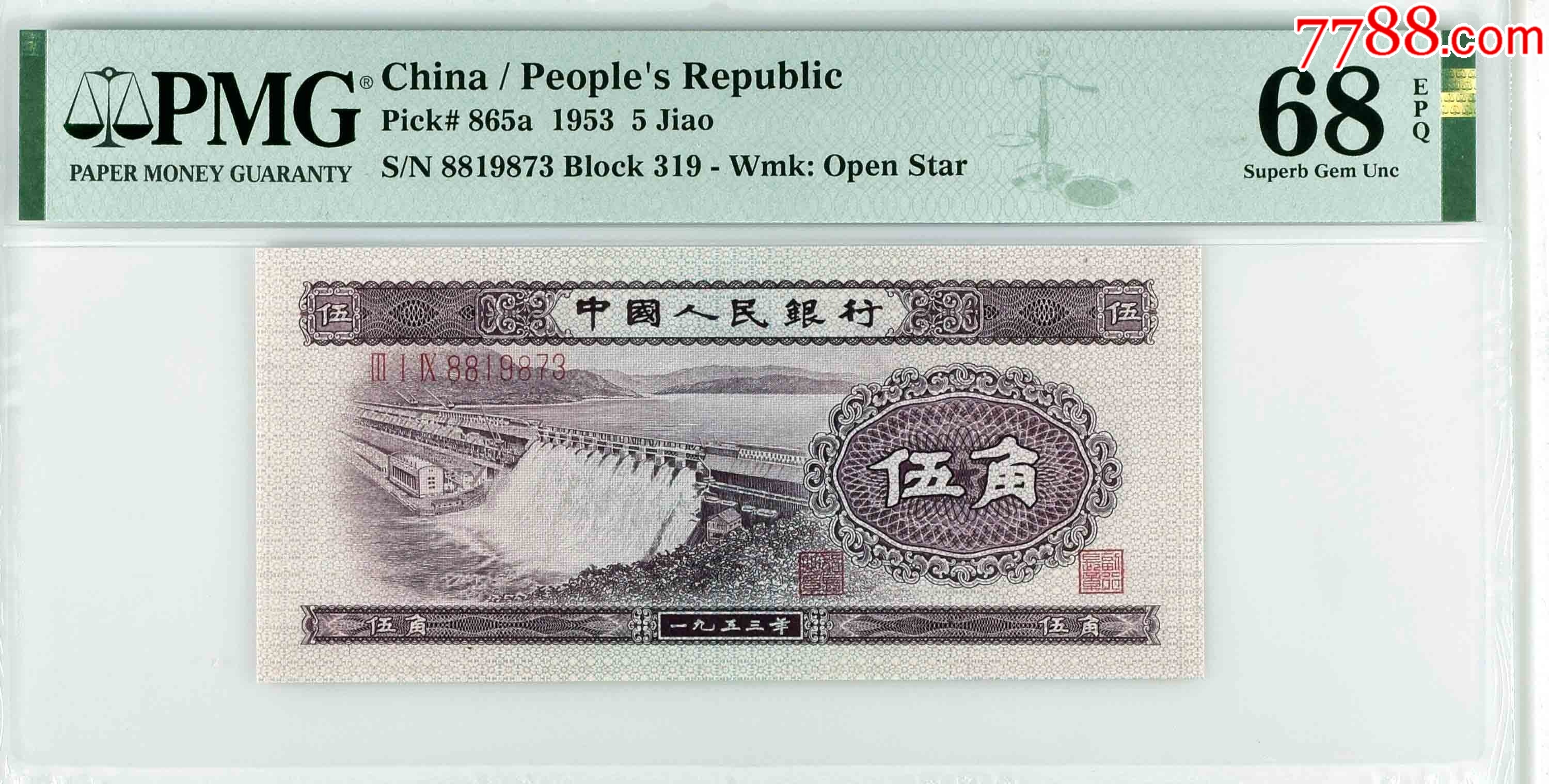 【浅水坝五角】PMG68E〖发财对子头+中间倒顺〗_货币人民币_靓号收藏店【7788收藏__收藏热线】