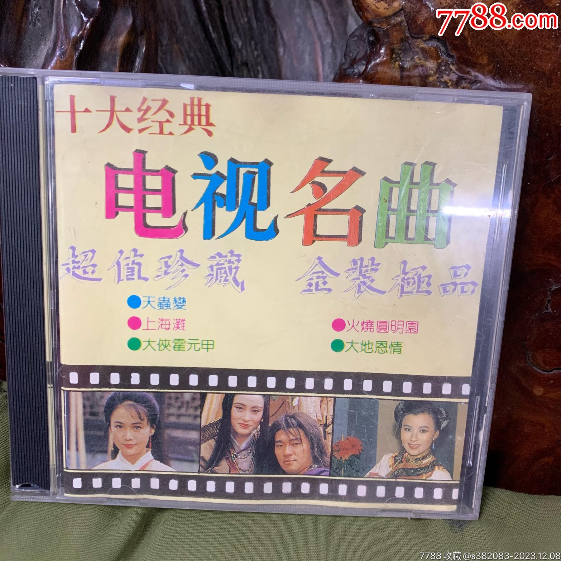 CD，早期老版无字无IFPI(星艺唱片).十大经典电视名曲，十六首歌曲，外包装如_音乐CD_收售各类碟片【7788收藏__收藏热线】