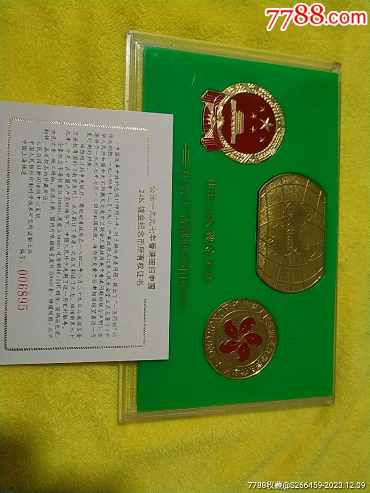 24K镀金97香港回归纪念币-金银纪念币-7788商城__七七八八商品交易平台(7788.com)