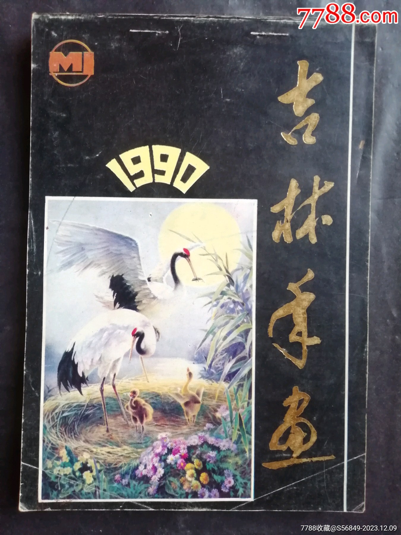 吉林年画缩样1990年-价格:40元-se97808675-缩样本-零售-7788收藏__收藏热线