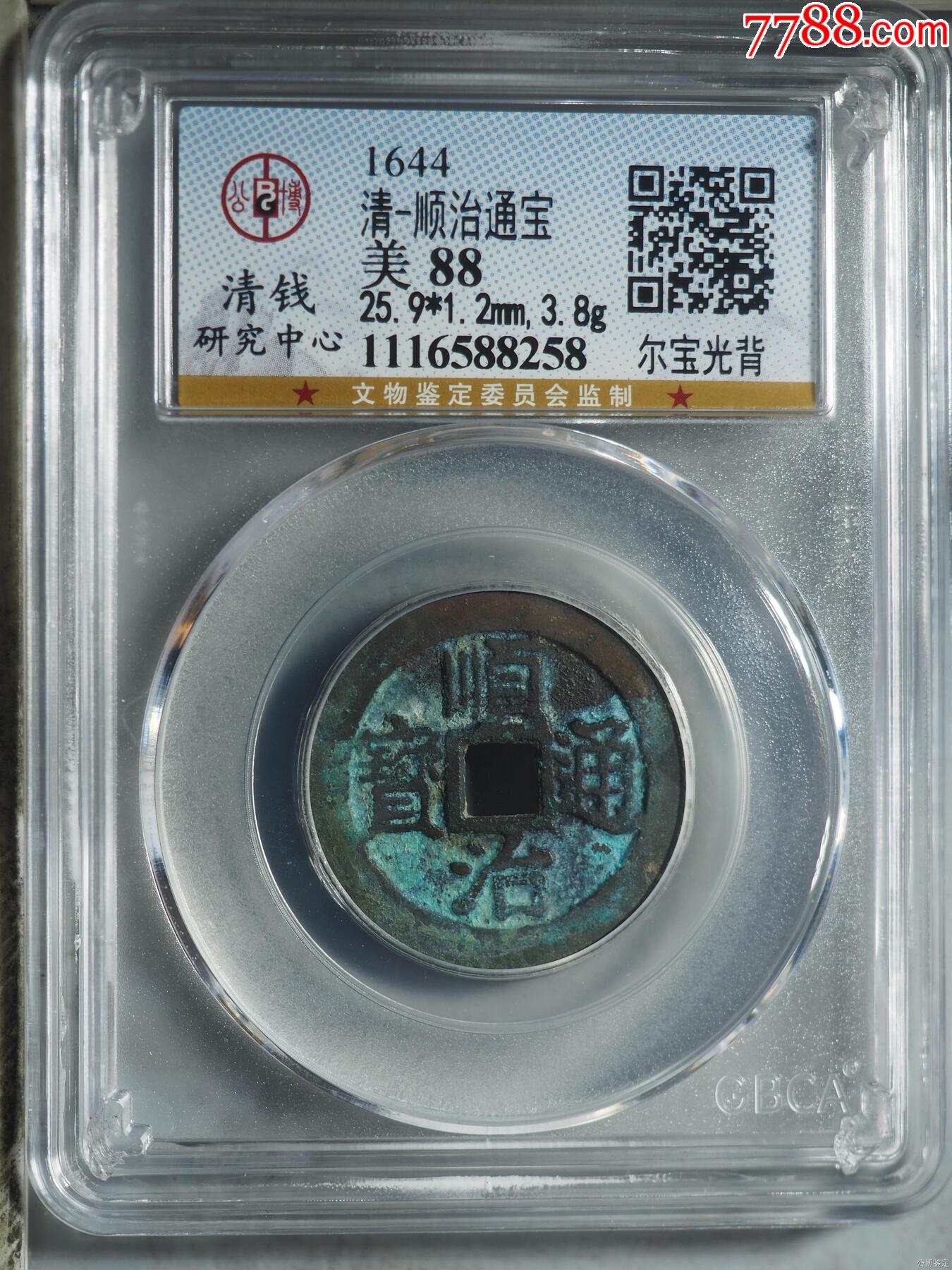 公博GBCA美88顺治尔宝光背顺治通宝评级币BQ1383_货币古币_寻找飘逸【7788收藏__收藏热线】