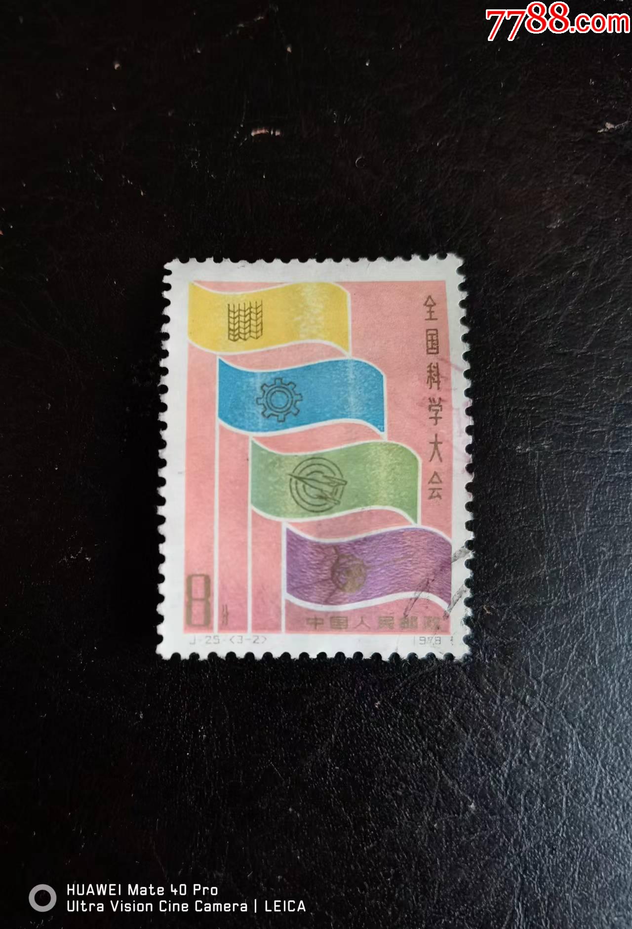 J25-2_“T”字邮票_东洲邮苑【7788收藏__收藏热线】