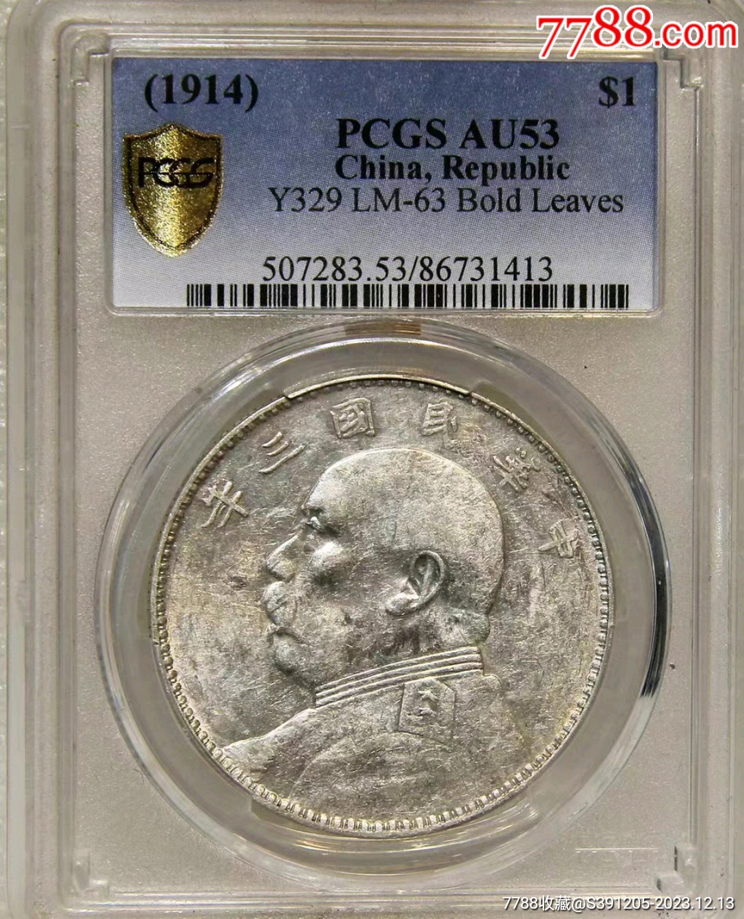 大头三年竹节花，pcgs评级au53分，人像字口底板内齿都一流_银元/机制银币_喝五壶闲着乐【7788收藏__收藏热线】