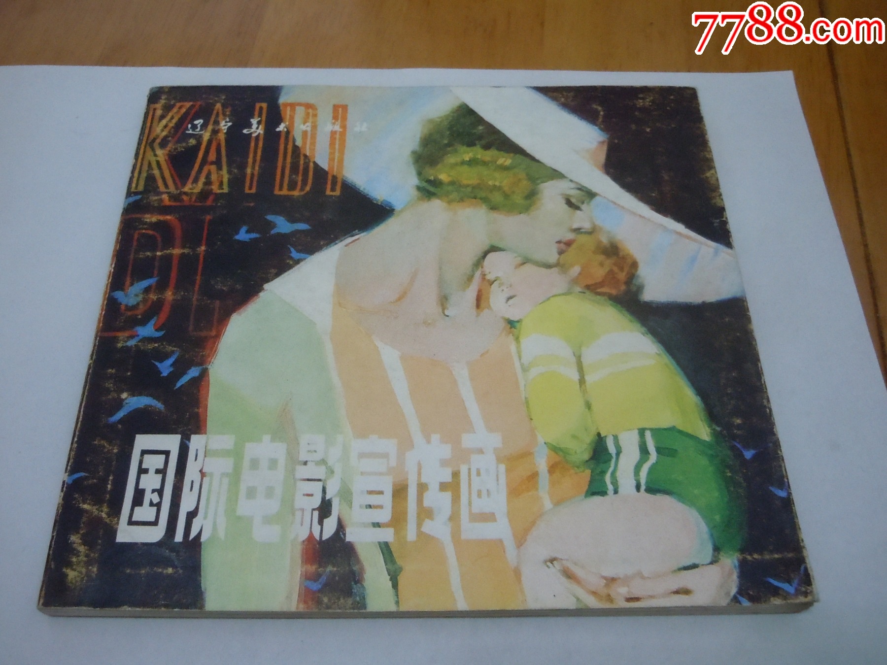 1982年国际电影宣传画（3）_年画/宣传画_回忆阁【7788收藏__收藏热线】