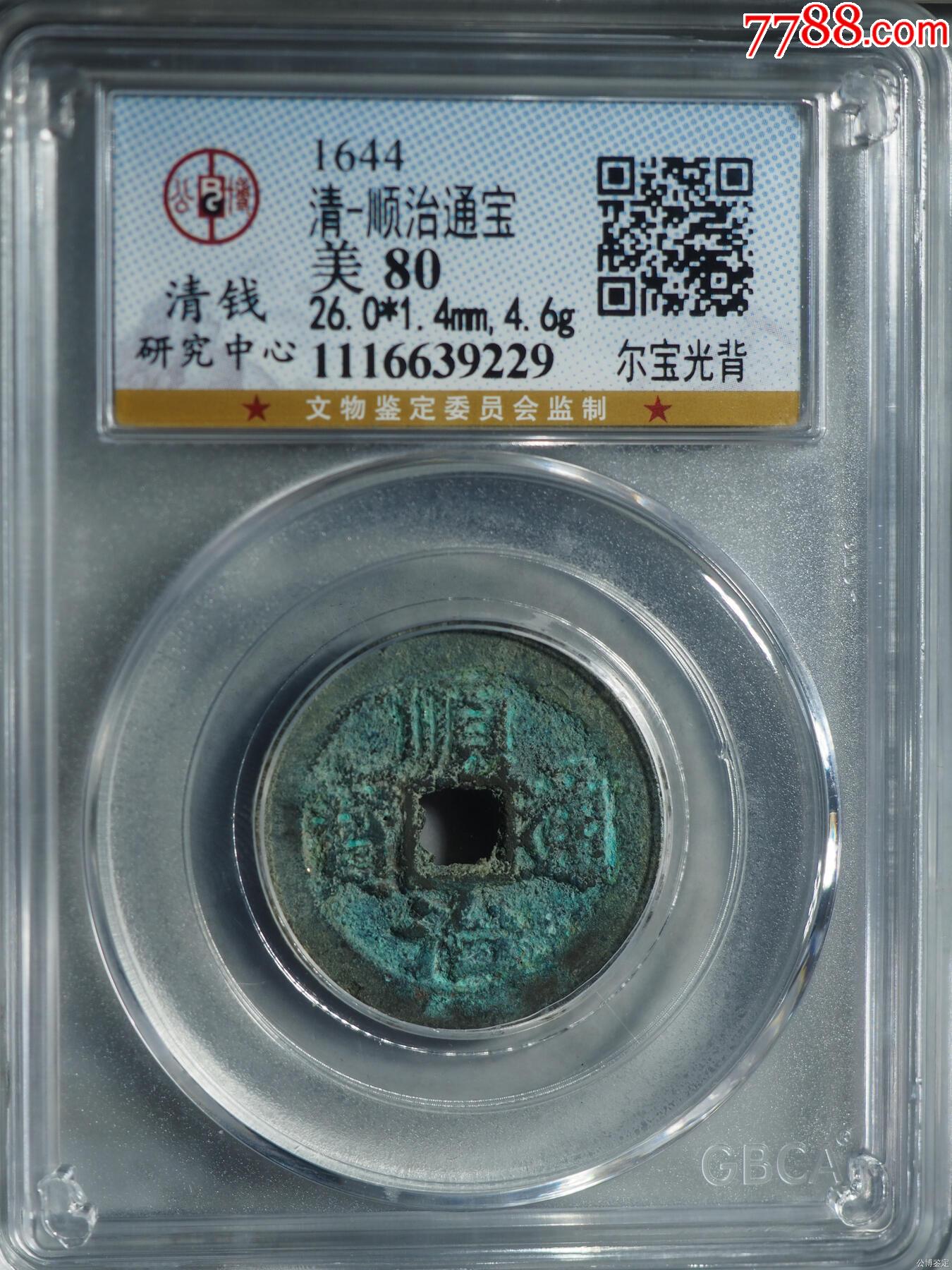 公博GBCA美80顺治尔宝光背顺治通宝评级币BQ1375_古币_收藏交流_回收价值_7788磁带收藏