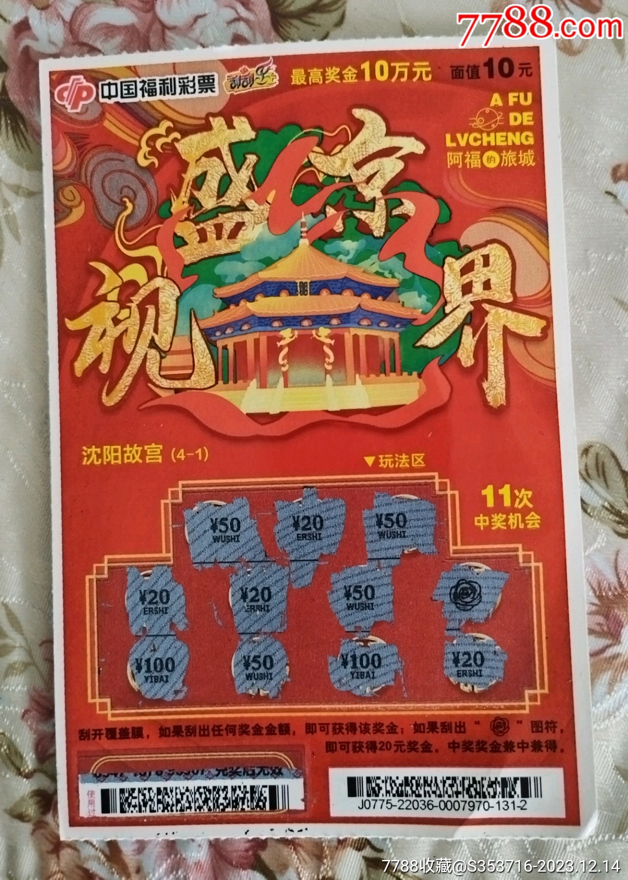 福彩全部中奖刮票阿福的旅程，编号J0775—22036【4-1】-价格:8元-se97899198-彩票/奖券-零售-7788收藏__收藏热线