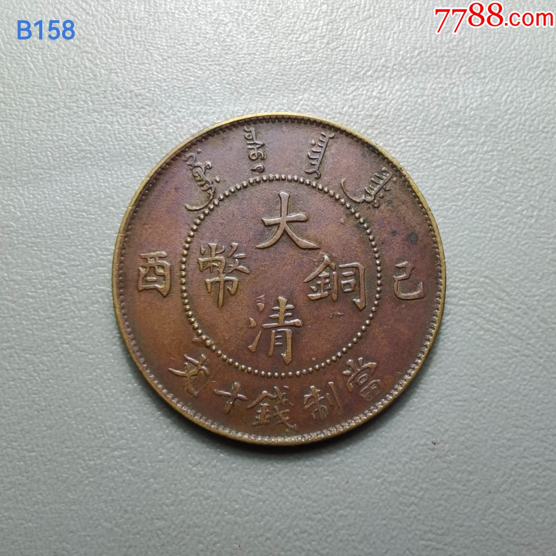 B158.好版好品大清大已酉十文铜元-价格:5000元-se97903648-铜元/机制铜币-零售-7788收藏__收藏热线