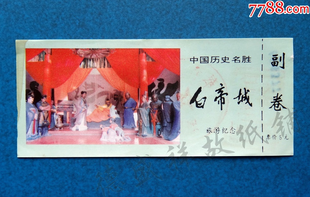 四川奉节白帝城旅游纪念（完整票）旅游景点门票德盛祥故纸铺【7788收藏收藏热线】