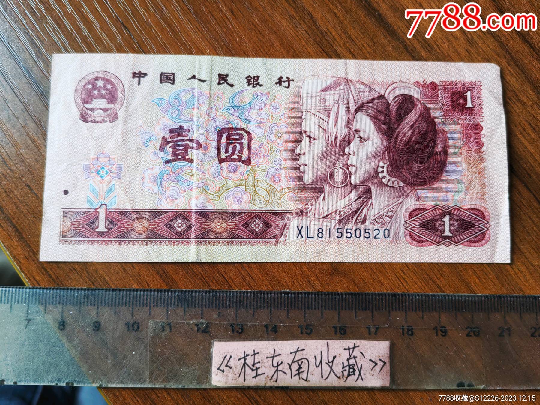 901(XL)，520_货币人民币_桂东南收藏【7788收藏__收藏热线】
